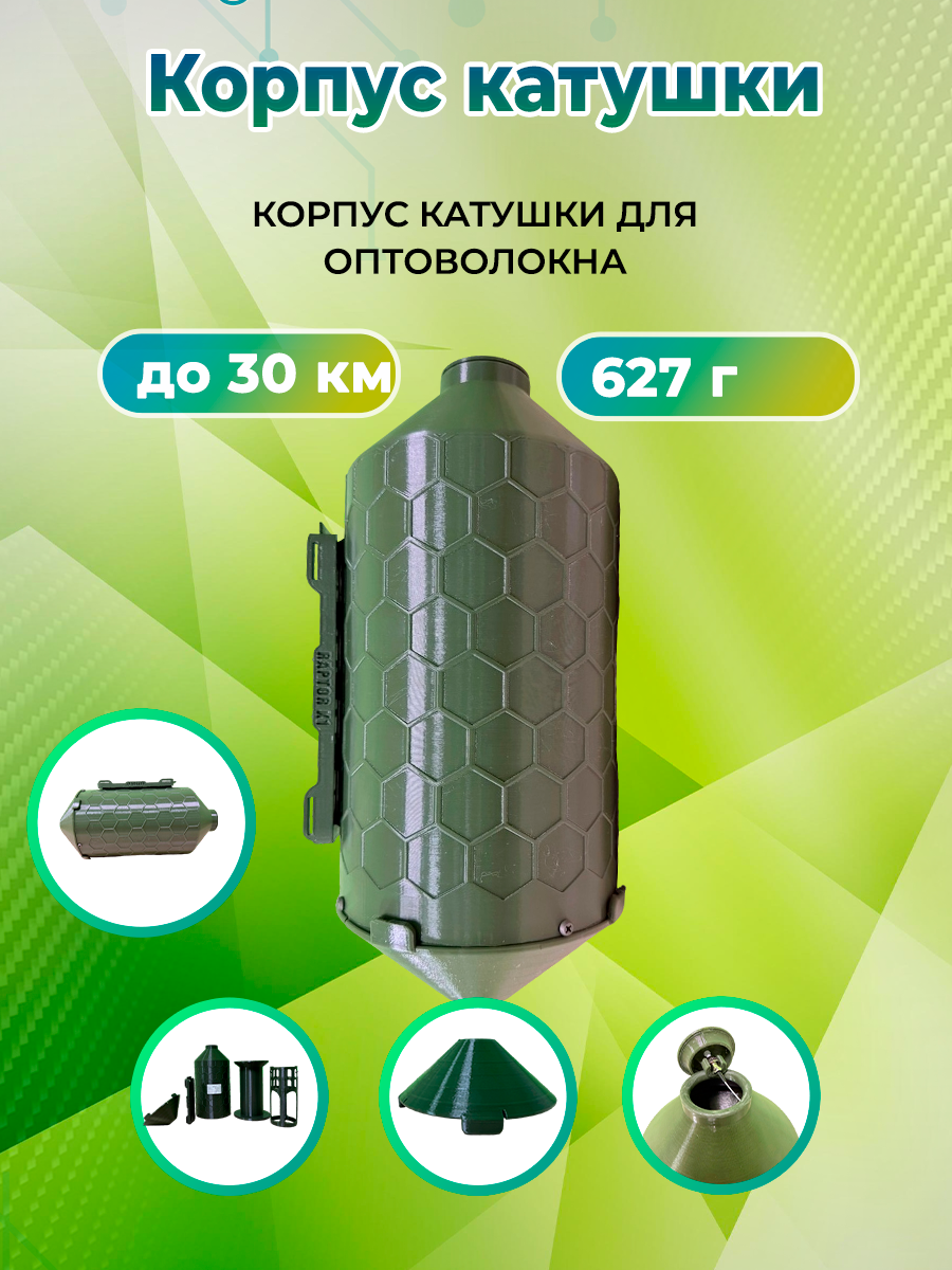 Корпус катушки Raptor K1 для FPV оптоволокна (до 30 км)