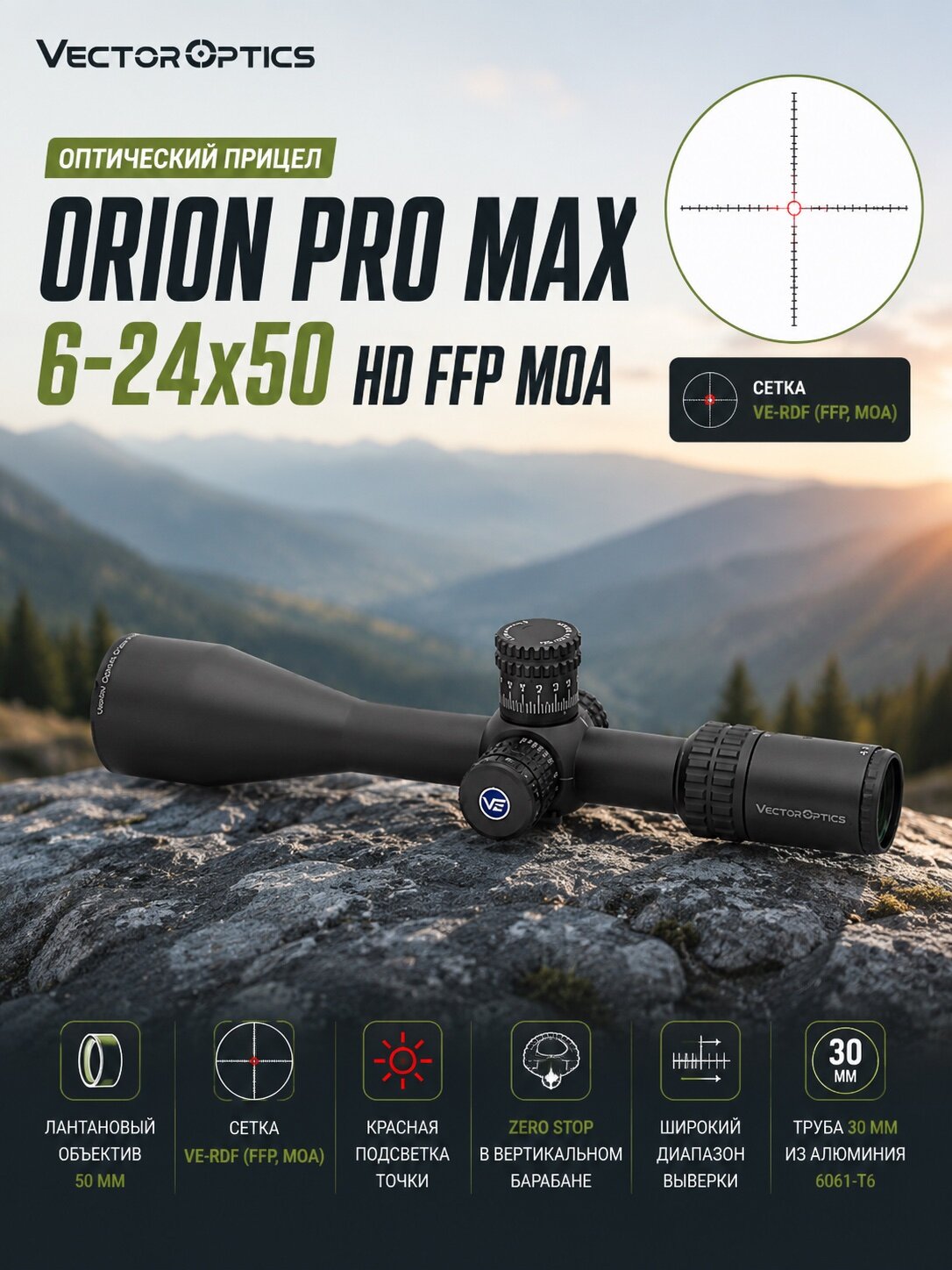 Оптический прицел Vector Optics ORION PRO MAX 6-24x50 HD FFP MOA (SCFF-44)
