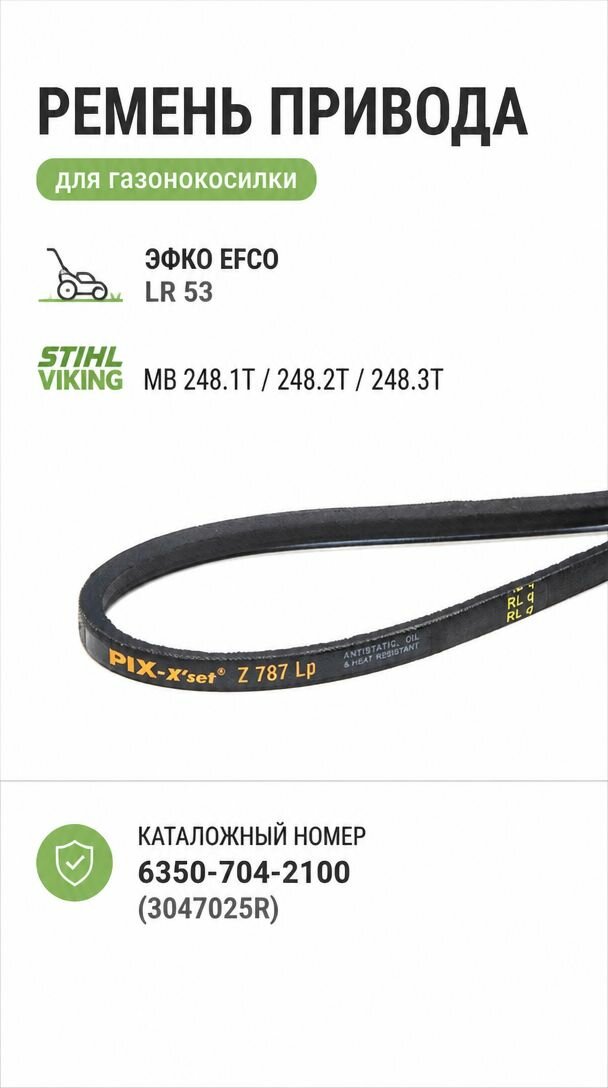 Ремень привода для газонокосилки эфко EFCO LR 53, Штиль викинг MB 248.1T / 248.2T / 248.3T. Каталожный номер 6350-704-2100 (3047025R)