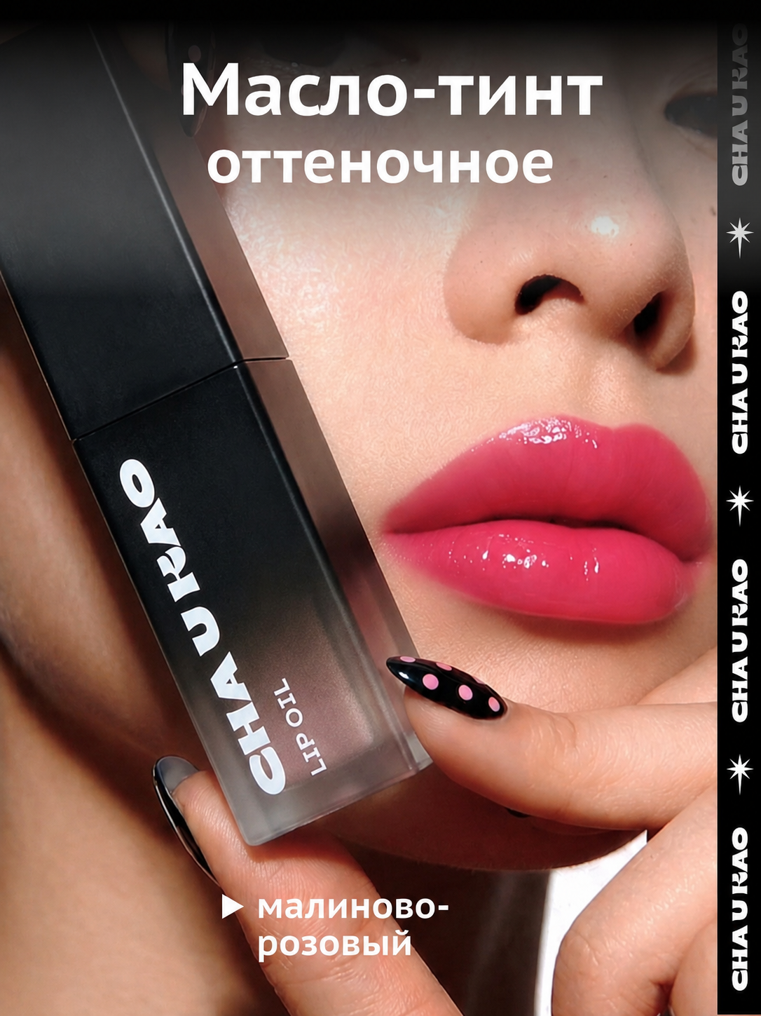 Cha U Kao, Масло-тинт для губ увлажняющее оттеночное CRAZY ROSE, 5 мл