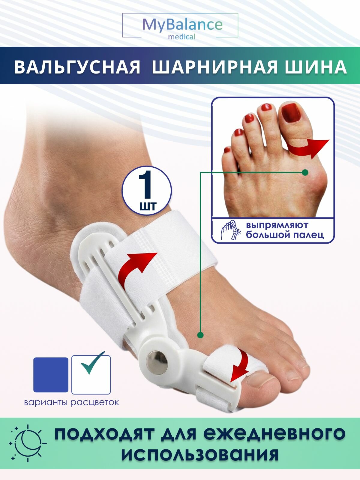 Вальгусная шарнирная шина MyBalance для выпрямления большого пальца стопы 1 шт