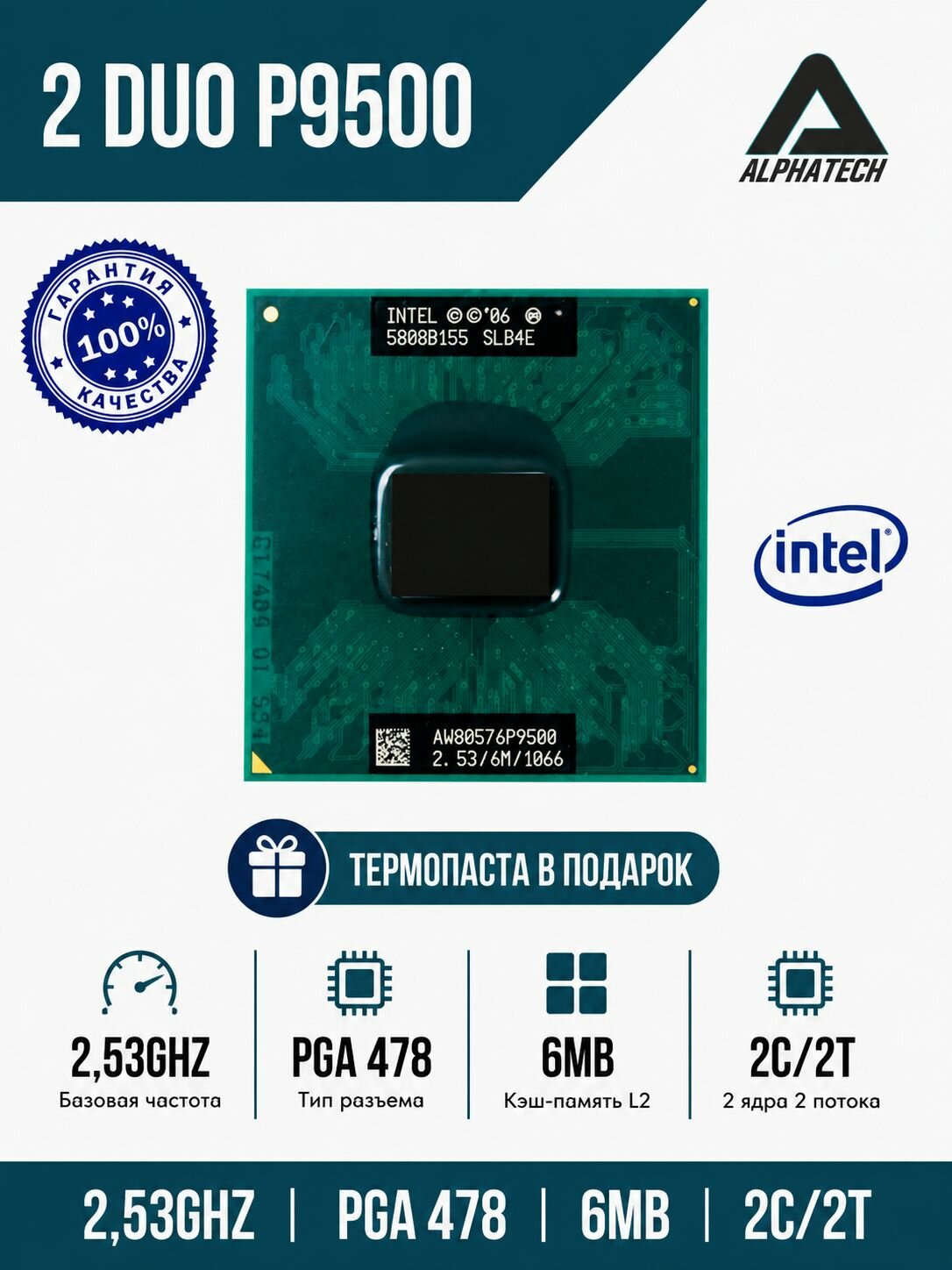 Процессор для ноутбука Intel Core 2 Duo P9500 ( 2,53 ГГц, PGA 478, 6 Мб, 2 ядра )