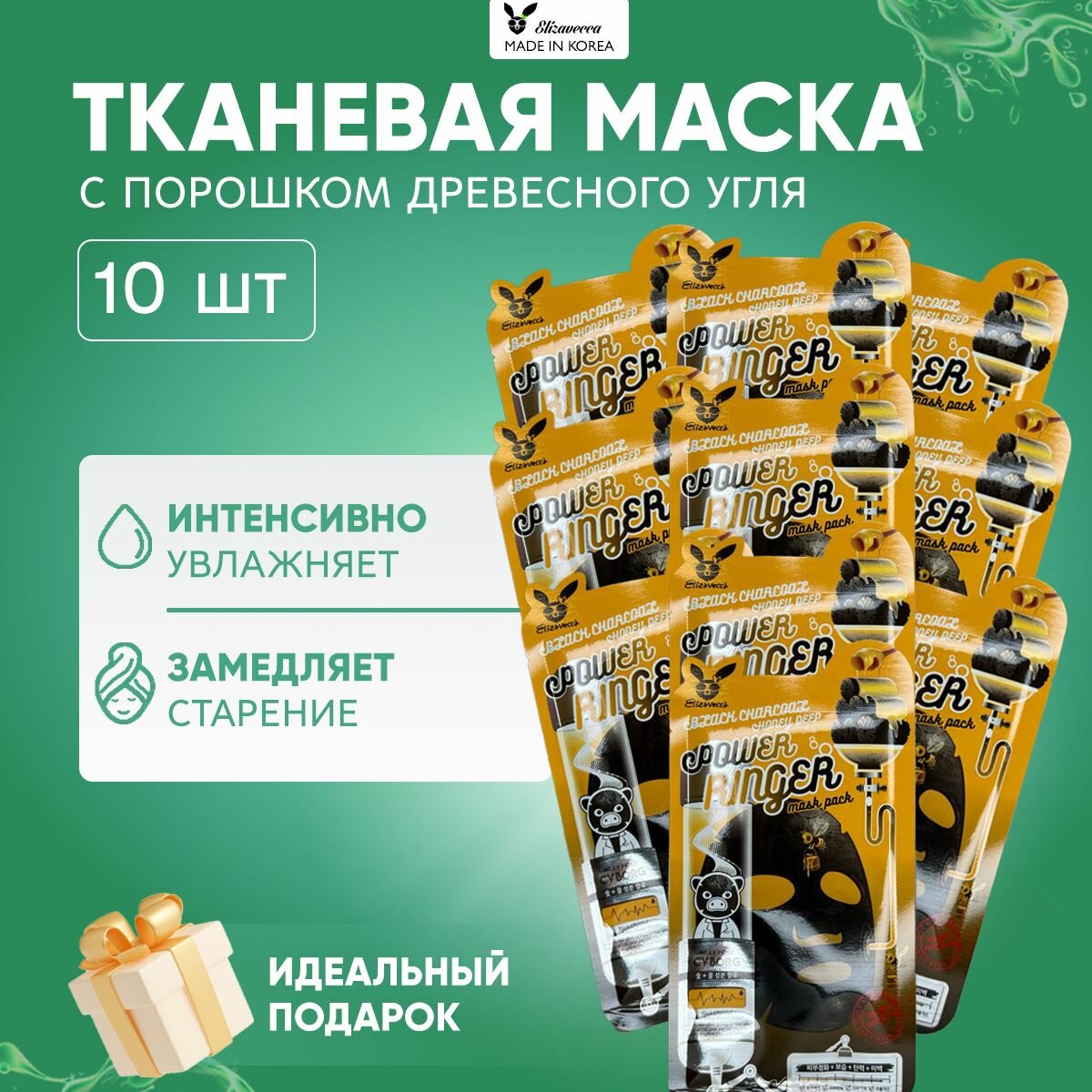 Elizavecca Набор Тканевых масок для лица с черным углем Black Charcoal Honey Deep Power Ringer Mask Pack, 10 шт