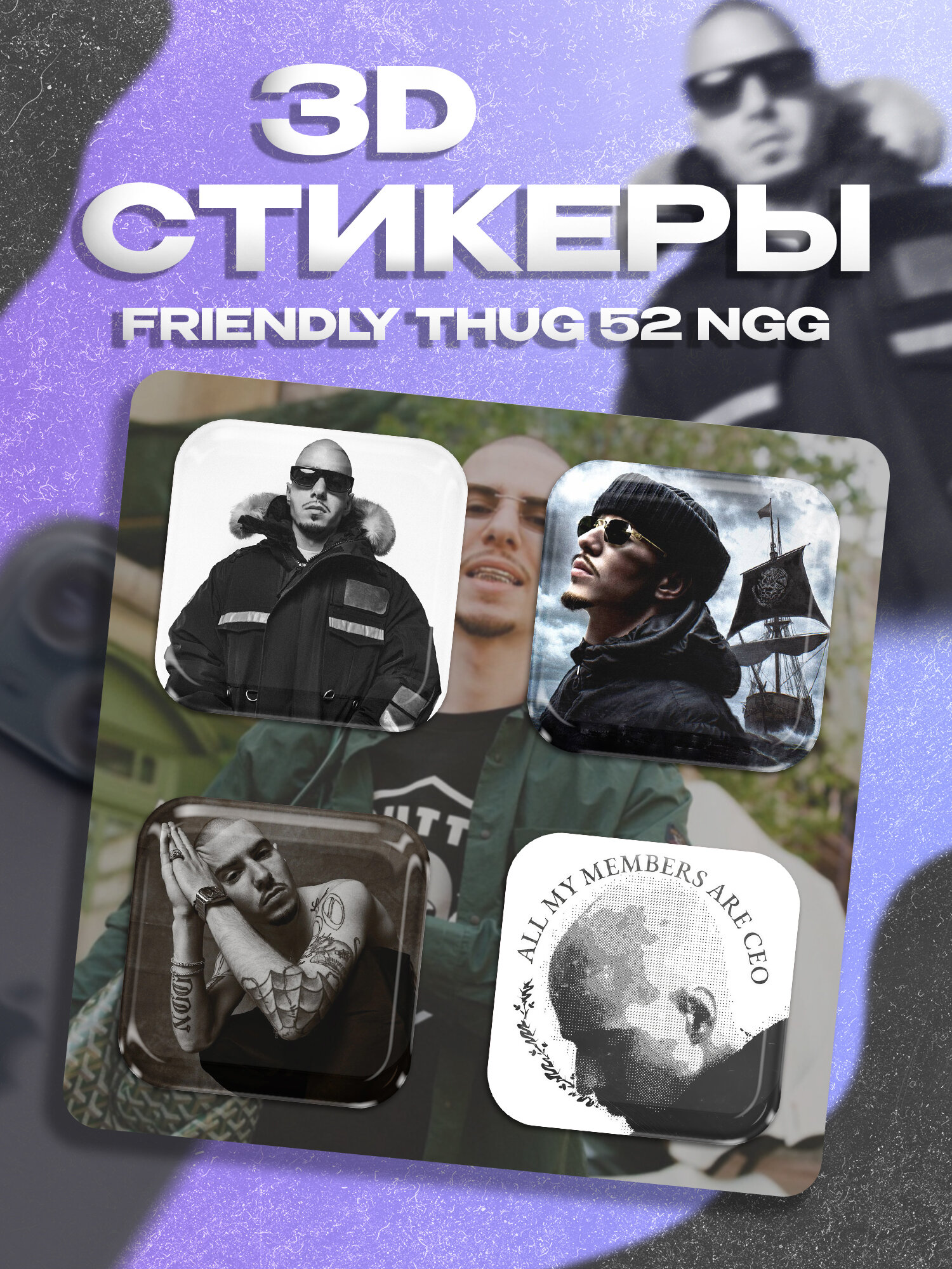 3д стикеры Friendly Thug Френдли таг 52 наклейки на телефон