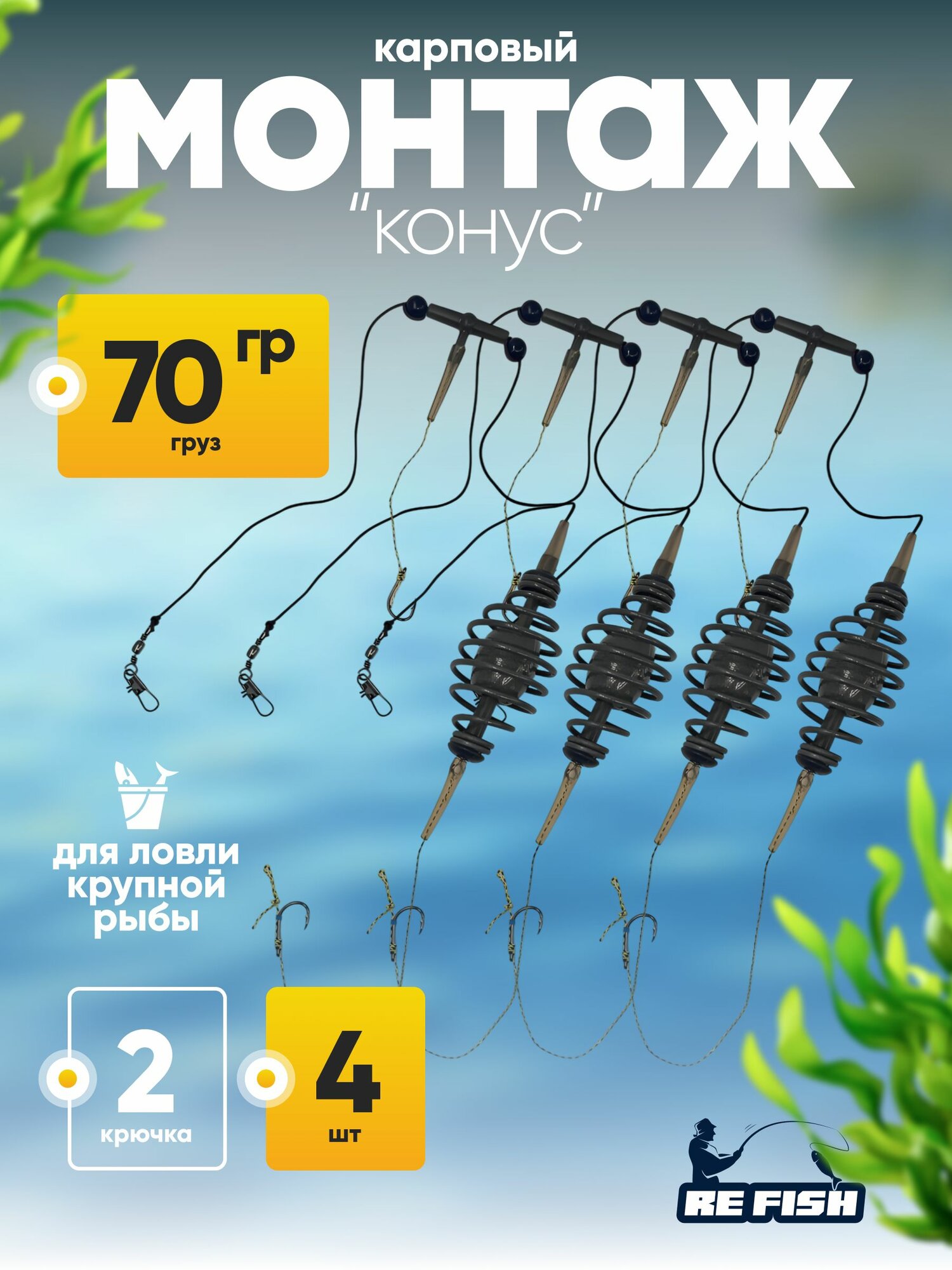 Карповый монтаж рыболовный готовый, кормушка для рыбалки на карпа, 70 гр, 4 шт