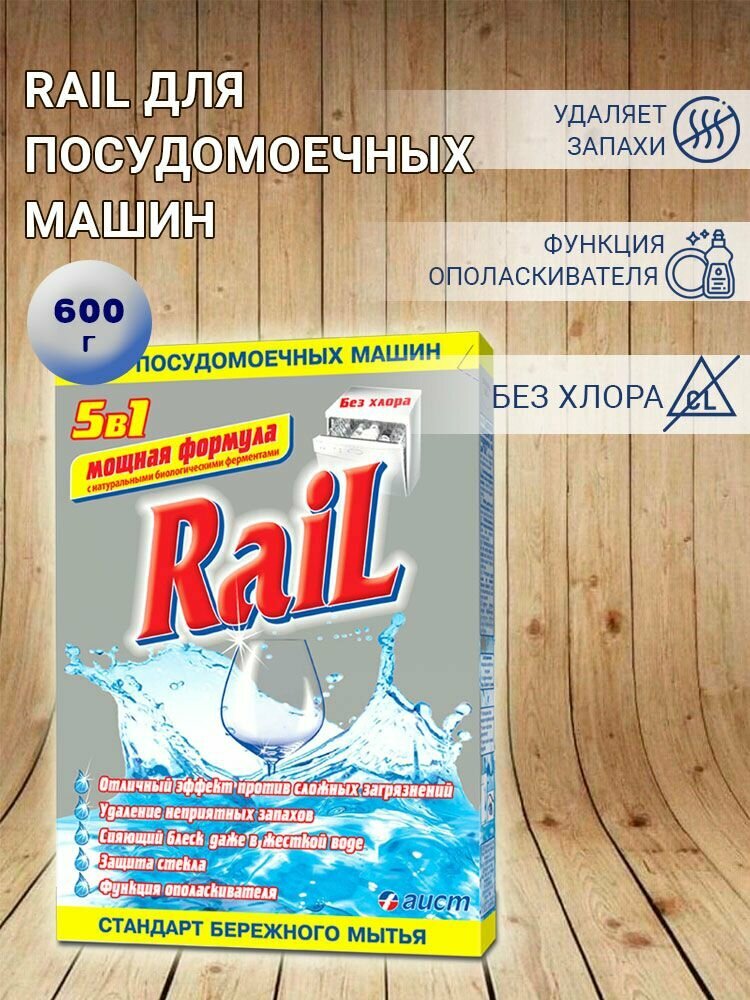 Порошок для посудомоечных машин Rail (Рейл) 5 in 1, 600г х 1шт для ПММ 5 в 1