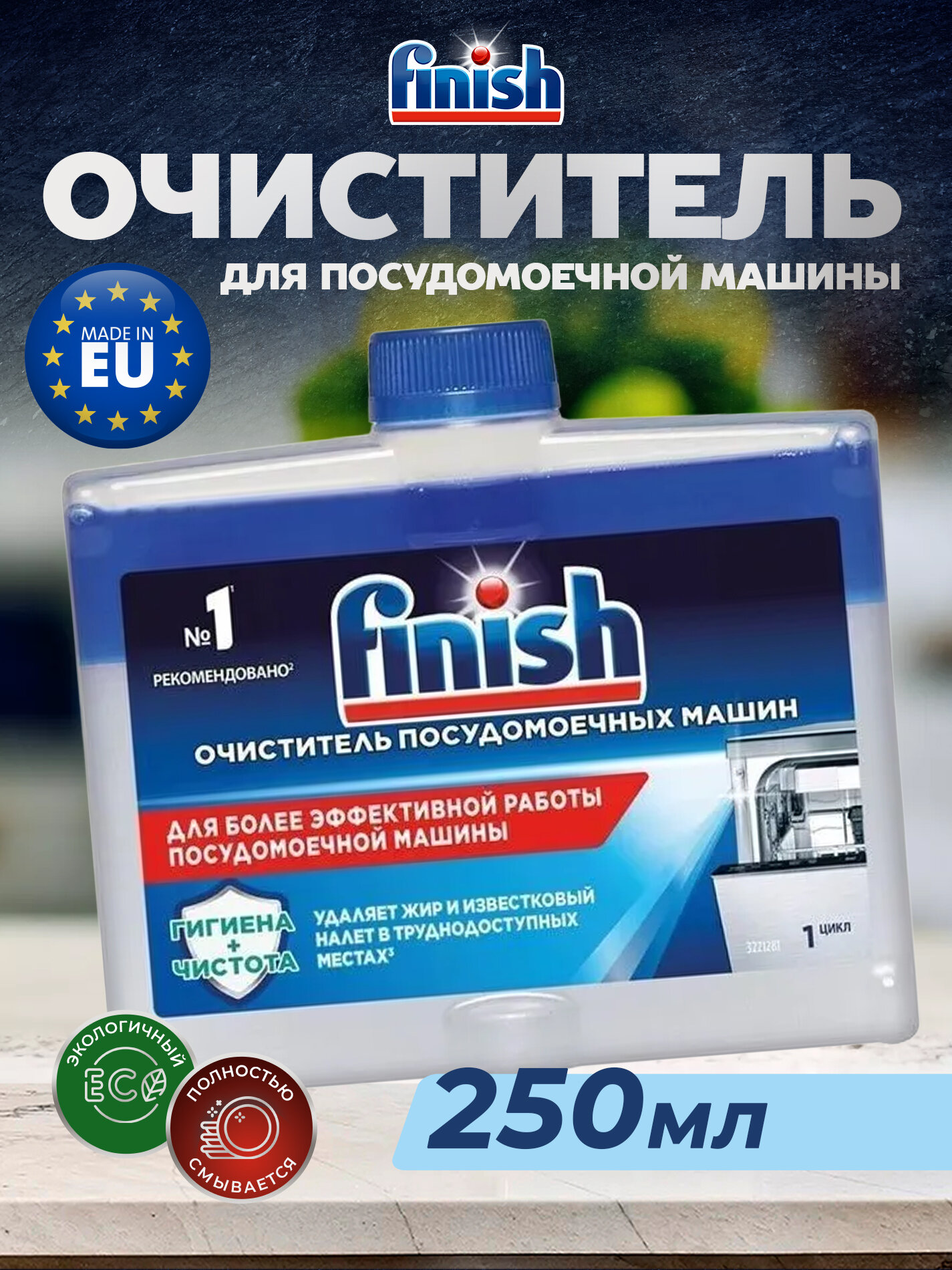 Очиститель для посудомоечной машины Finish 250 мл для посудомоечных машин 250 мл