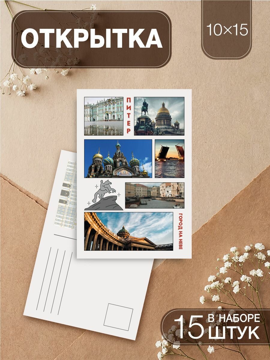 Открытки с Санкт-Петербургом 10х15 см