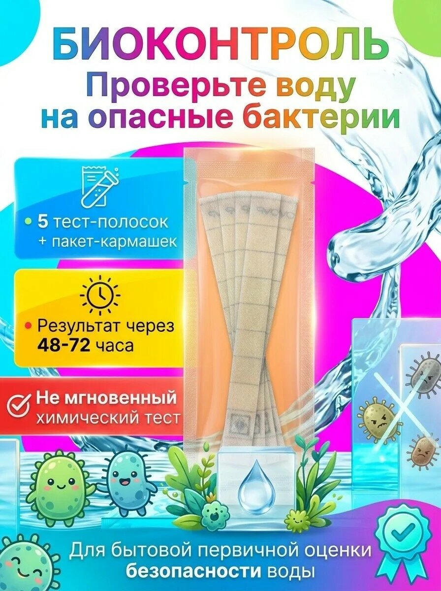 Тест полоски Биофильм для воды, бассейнов, аквариумов на патогенные бактерии 5шт