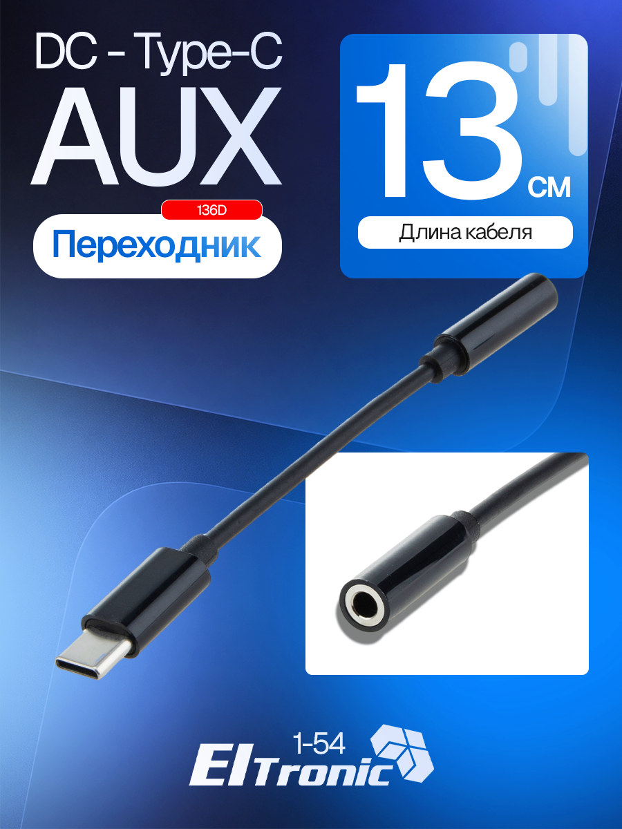 Аудио переходник (ELTRONIC 1-54) 3.5 Jack (F) - Type-C с проводом (черный)