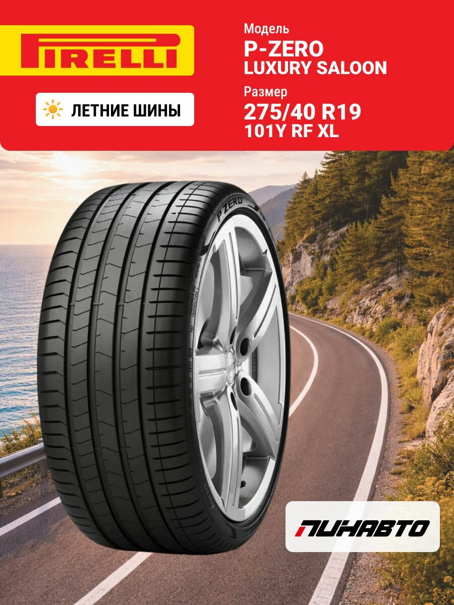 Шина летняя PIRELLI 275/40R19 P-ZERO LUXURY SALOON 101Y RF XL TL