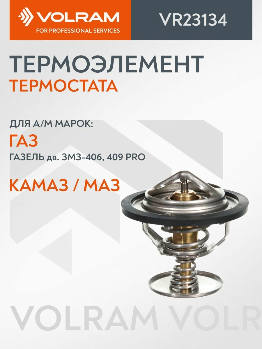 Термоэлемент для Газель, дв. Змз-406, 409 PRO; Камаз, МАЗ, трактора, дв. ямз-8401, 8423; (+70 С); (volram) VR23134