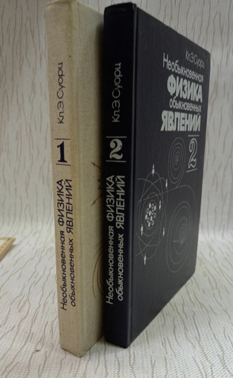 Необыкновенная физика обыкновенных явлений. В двух томах (комплект из 2 книг) Суорц Кл. Э.