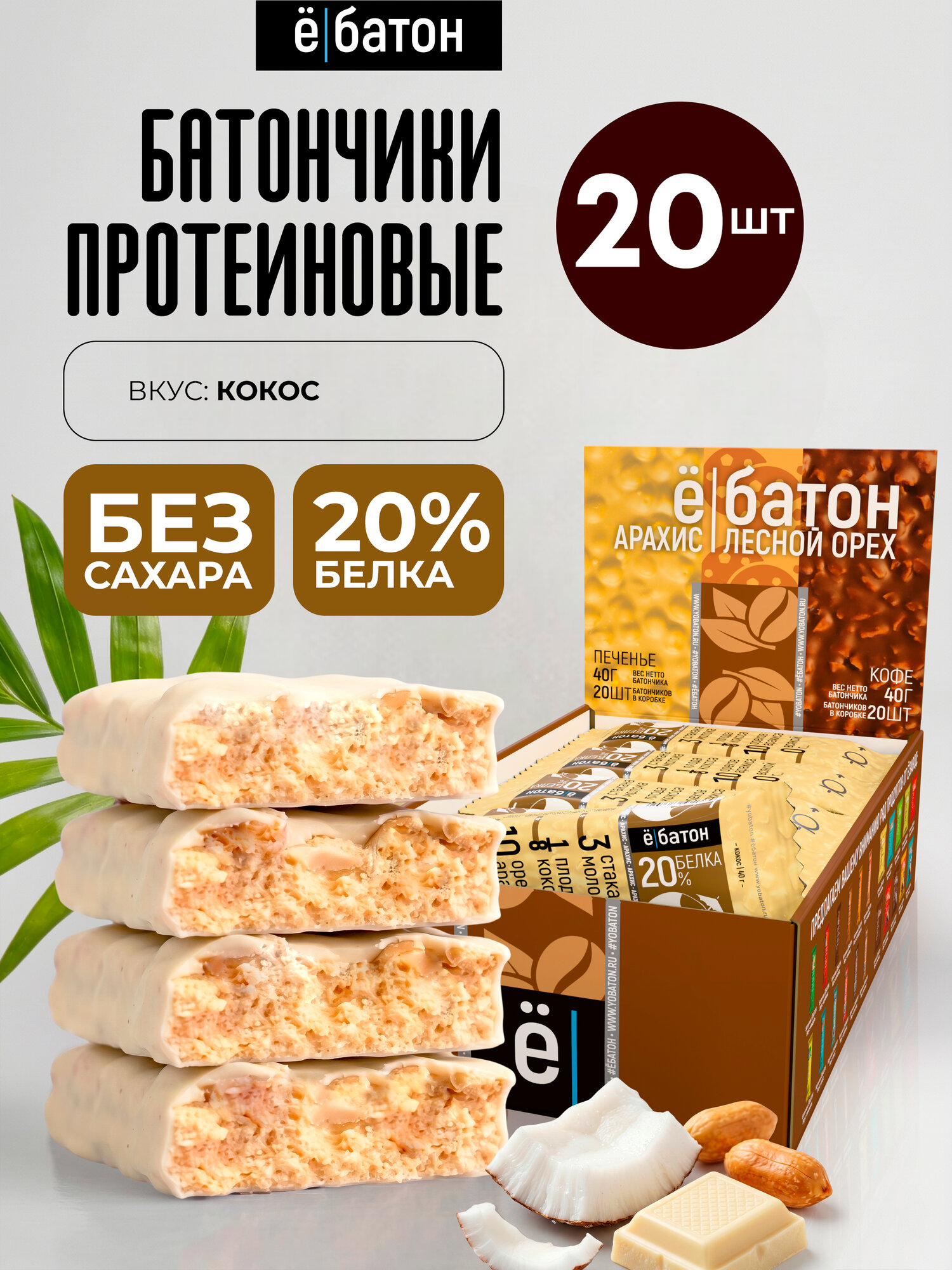Протеиновые батончики ё|батон, без сахара, с арахисом в белой глазури, 20 шт Кокос