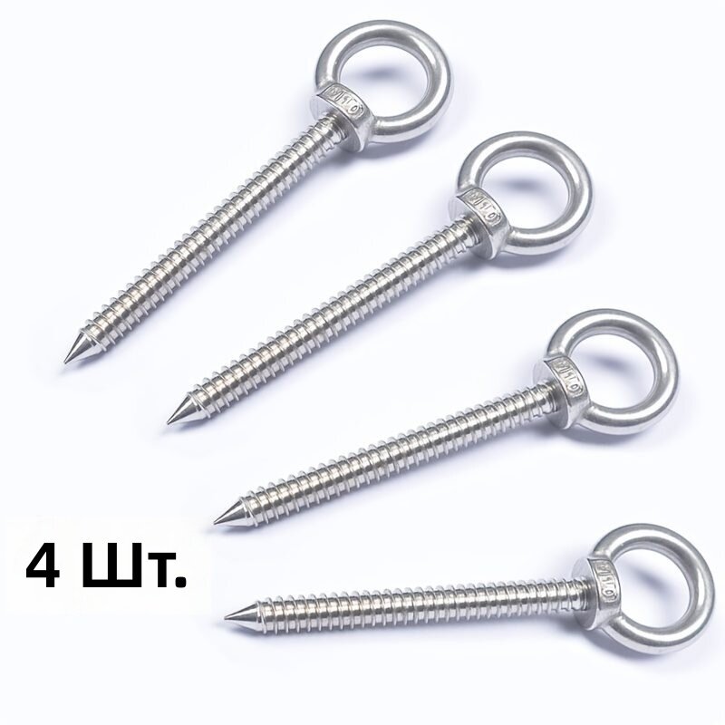 Рым-болты из нержавеющей стали, усиленные, M5x80, 4 шт, серебристый