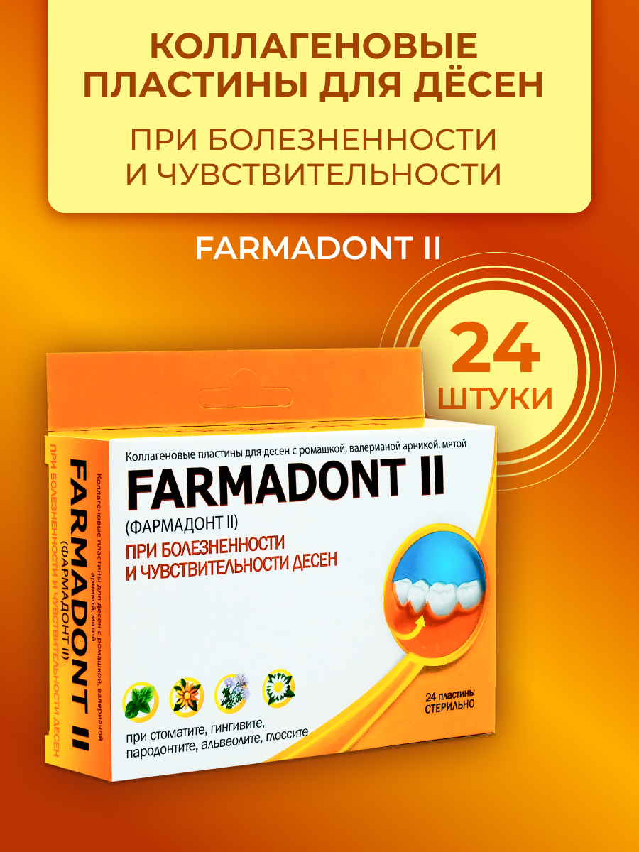 Фармадонт II Коллагеновые пластины для десён при болезненности и чувствительности десен, с ромашкой, валерианой, арникой, мятой, Россия