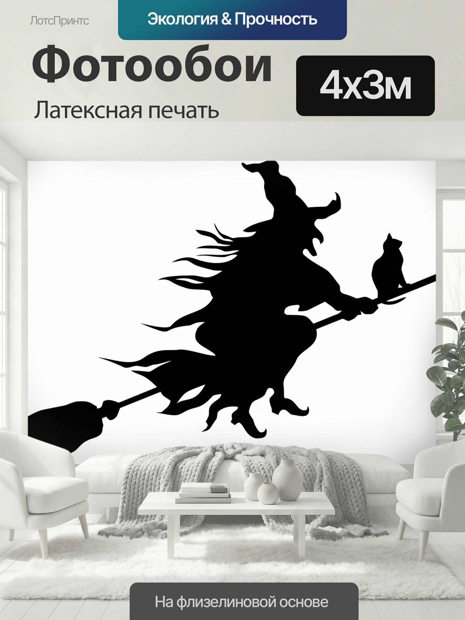 Фотообои моющиеся ударопрочные "Ведьма, зло, страшный" 400x300 см. латексная печать