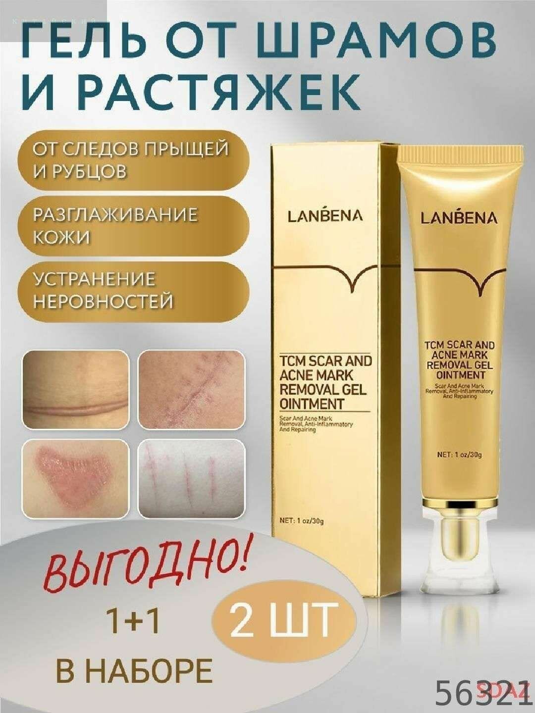 Эксклюзивный комплекс LANBENA для коррекции растяжек, постакне, шрамов и пигментации, гель для лица и тела, набор из 2 единиц от растяжек от шрамов от пигментации для постакне