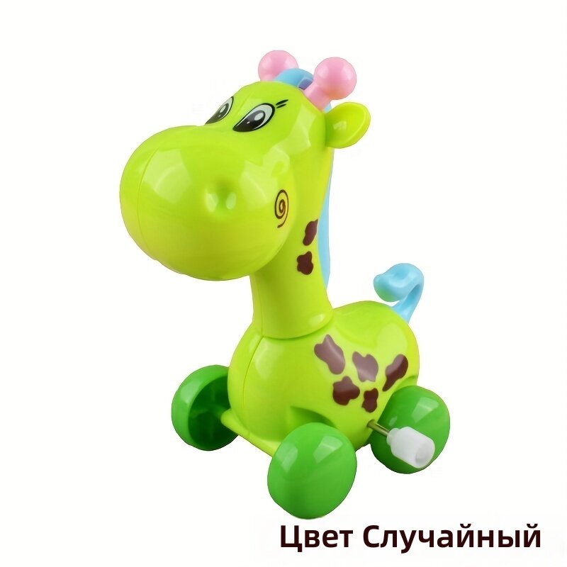 Заводная игрушка "Жираф" с поворотом головы и бегом, 1 шт, цвет в ассортименте