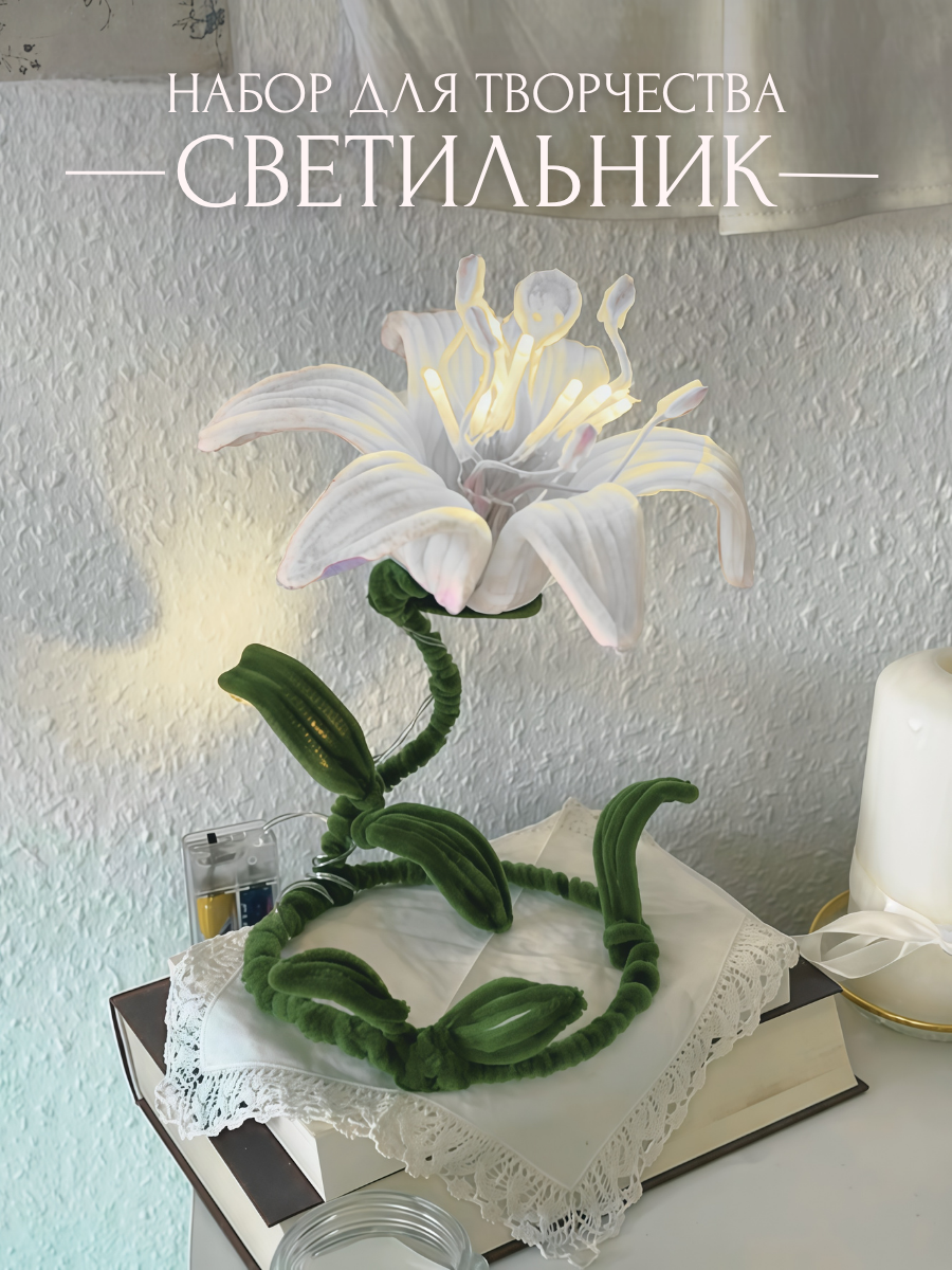 Набор для творчества из синельной проволоки. Светильник Лилия