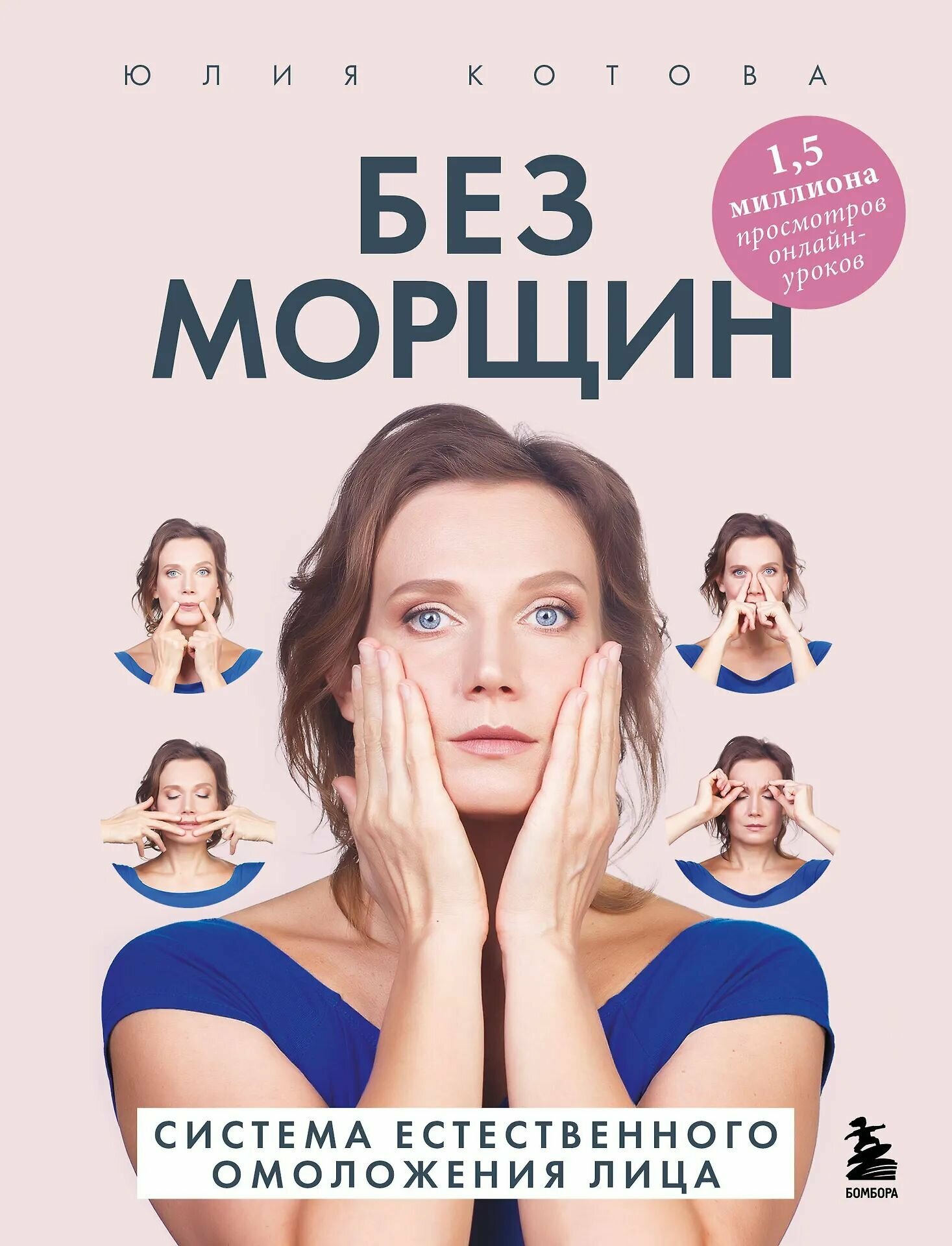 Без морщин. Система естественного омоложения лица (мягк.)