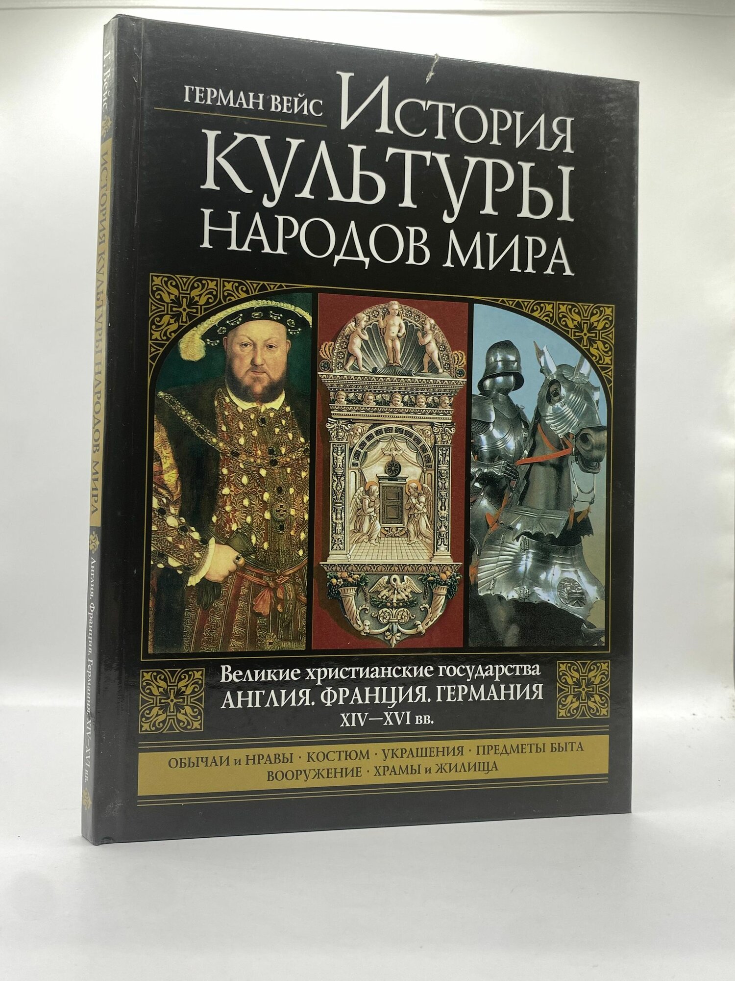 История культуры народов мира. Том 8. Великие христианские государства. Англия. Франция. Германия. XIV - XVI вв.