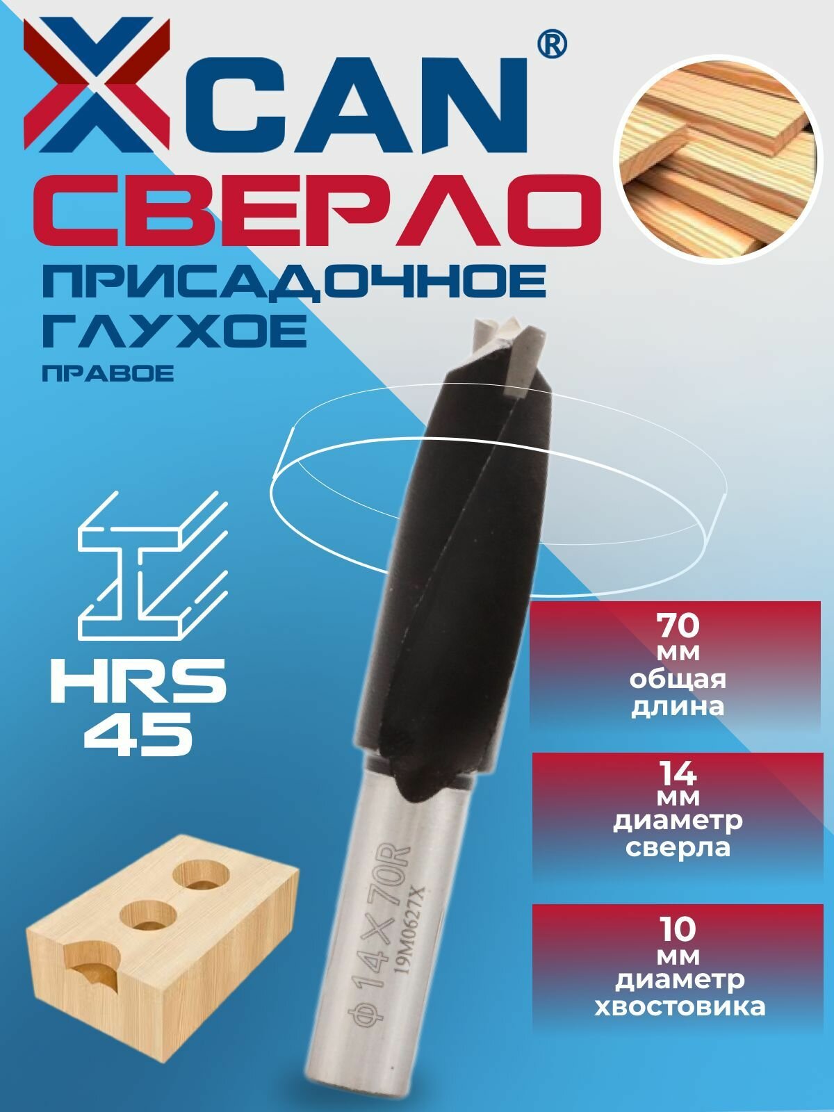 Сверло присадочное глухое XCAN 14х70мм, правое