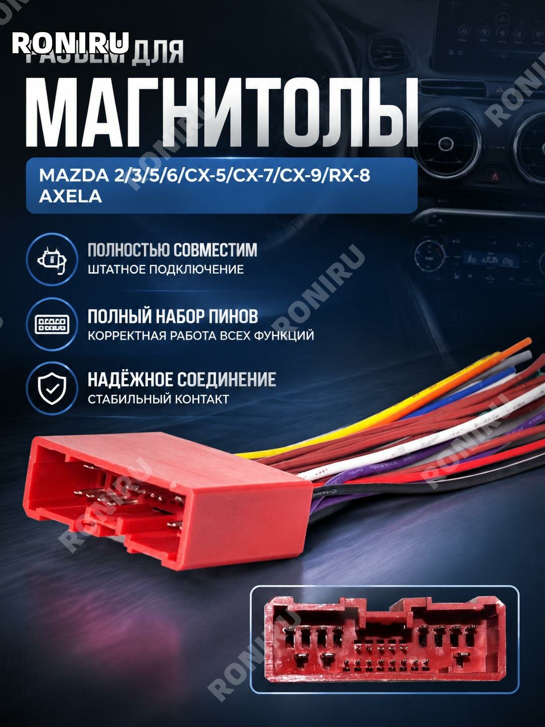Разъем проводки аудиосистемы для Mazda2356 CX-5 CX-7 CX-9 RX-8 Axela