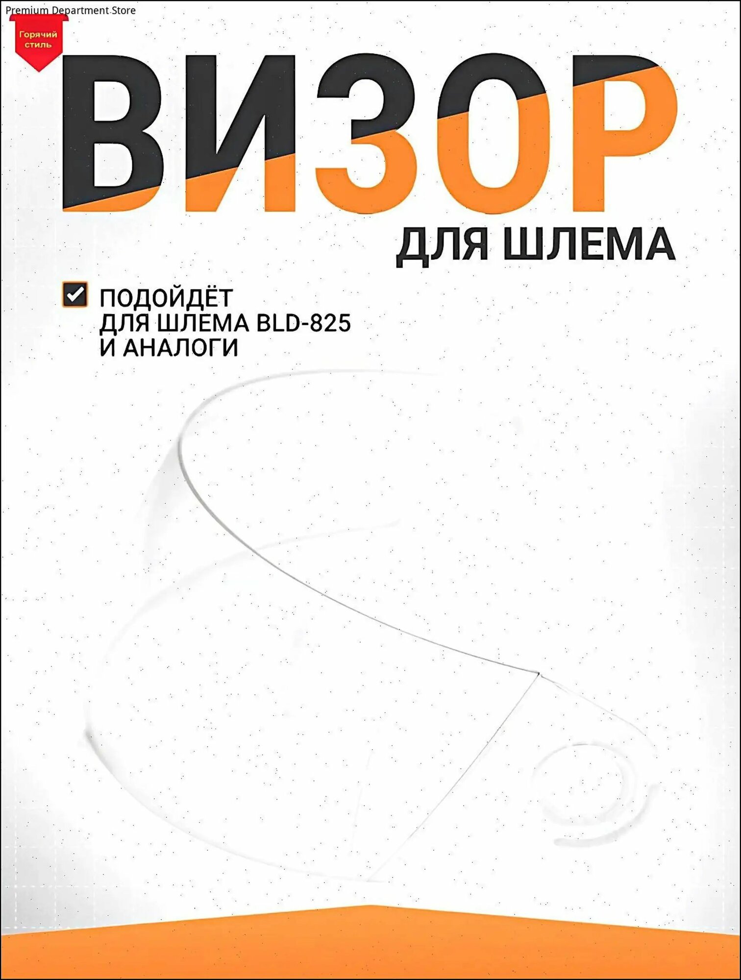 Прозрачный визор для мотошлема, качественный