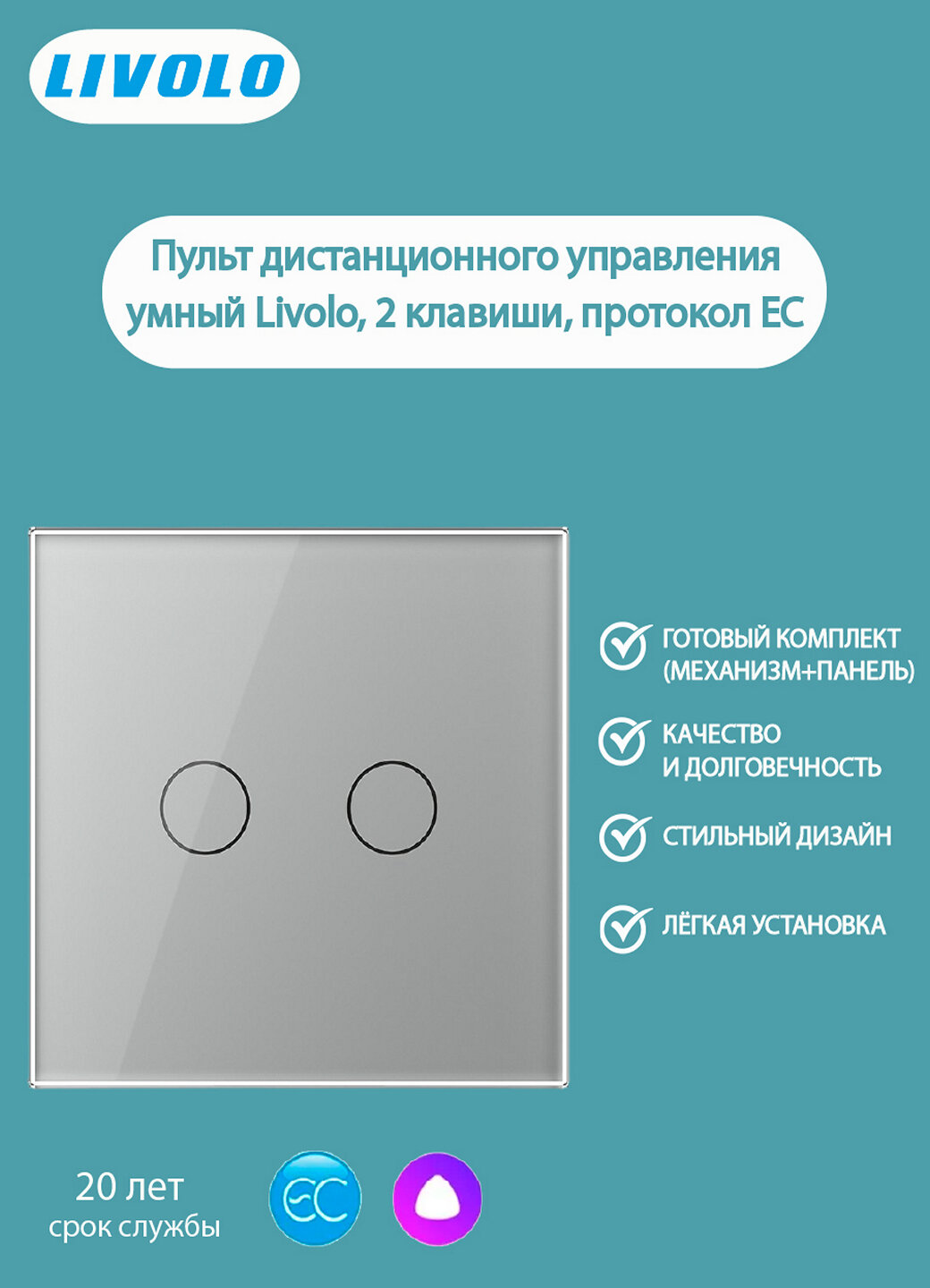 Умный пульт ДУ LIVOLO ORIGINAL, 2 клавиши, протокол EC, серый