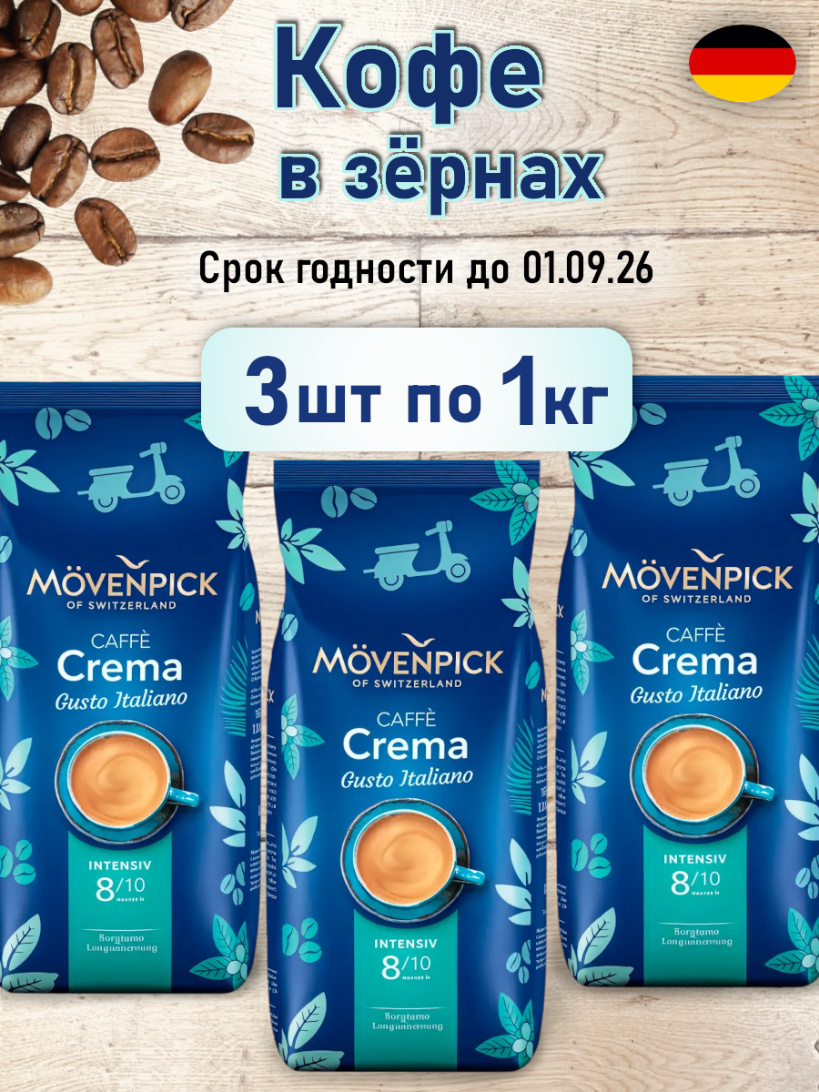 Кофе в зернах Movenpick Gusto Italiano темная обжарка 3х1000г