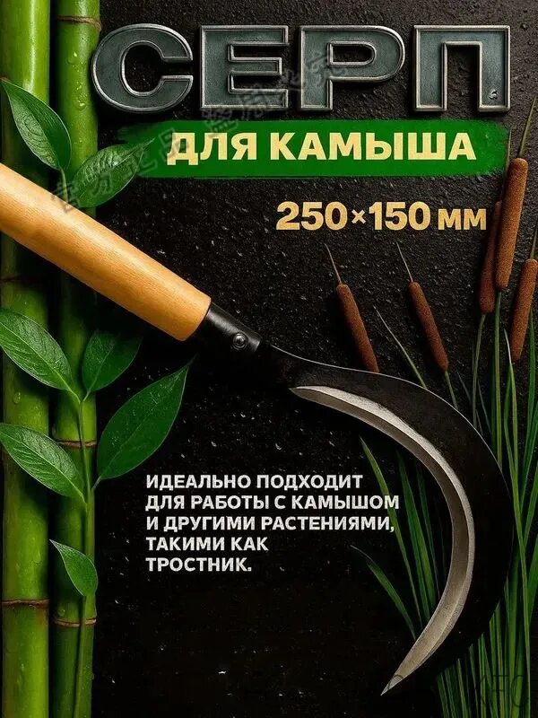 Серп сталь лезвие 20 см 2 мм рукоять 30 см