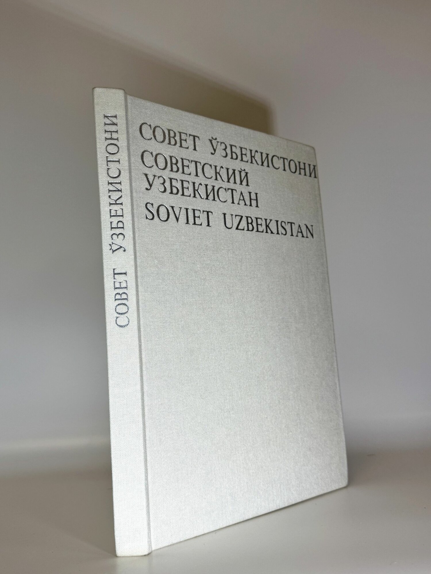 Советский Узбекистан. Фотоальбом. Абдукаримов С, Аванесов Р. Букинистическая книга в отличном состоянии.