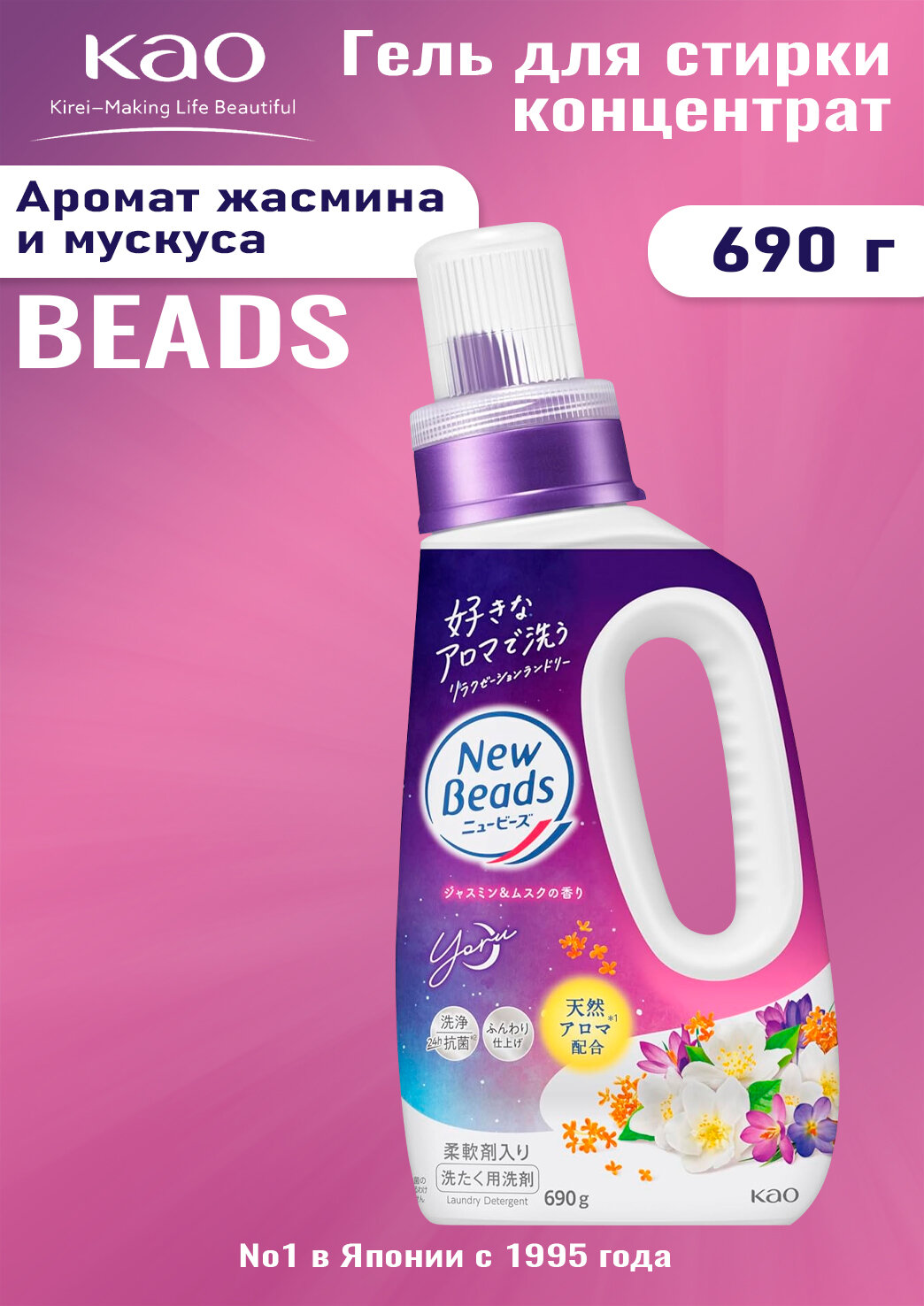 КАО "New Beads" Концентрированный универсальный гель для стирки белья, с ароматом жасмина 690 г