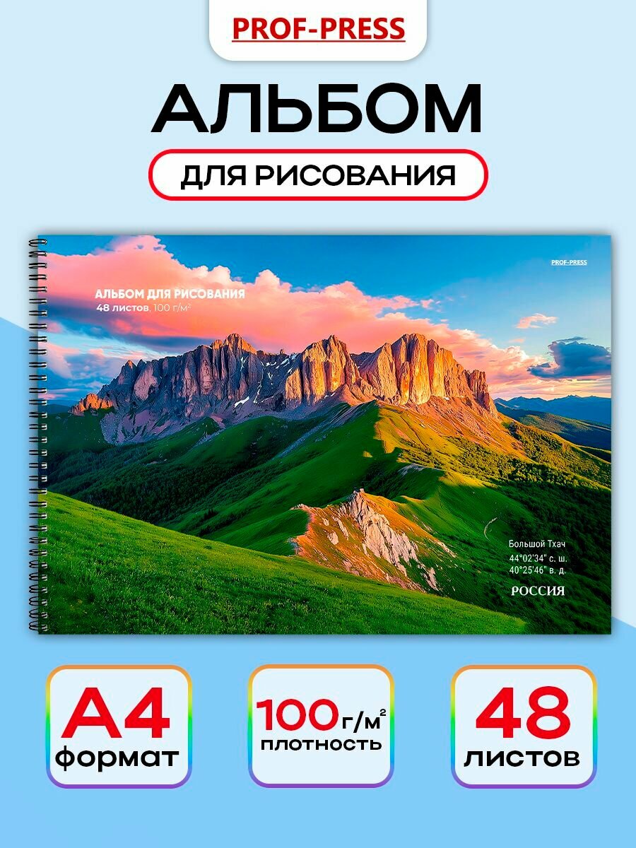 Альбом гребень A4 48 л Prof-Press Солнечные горы на спирали горный пейзаж