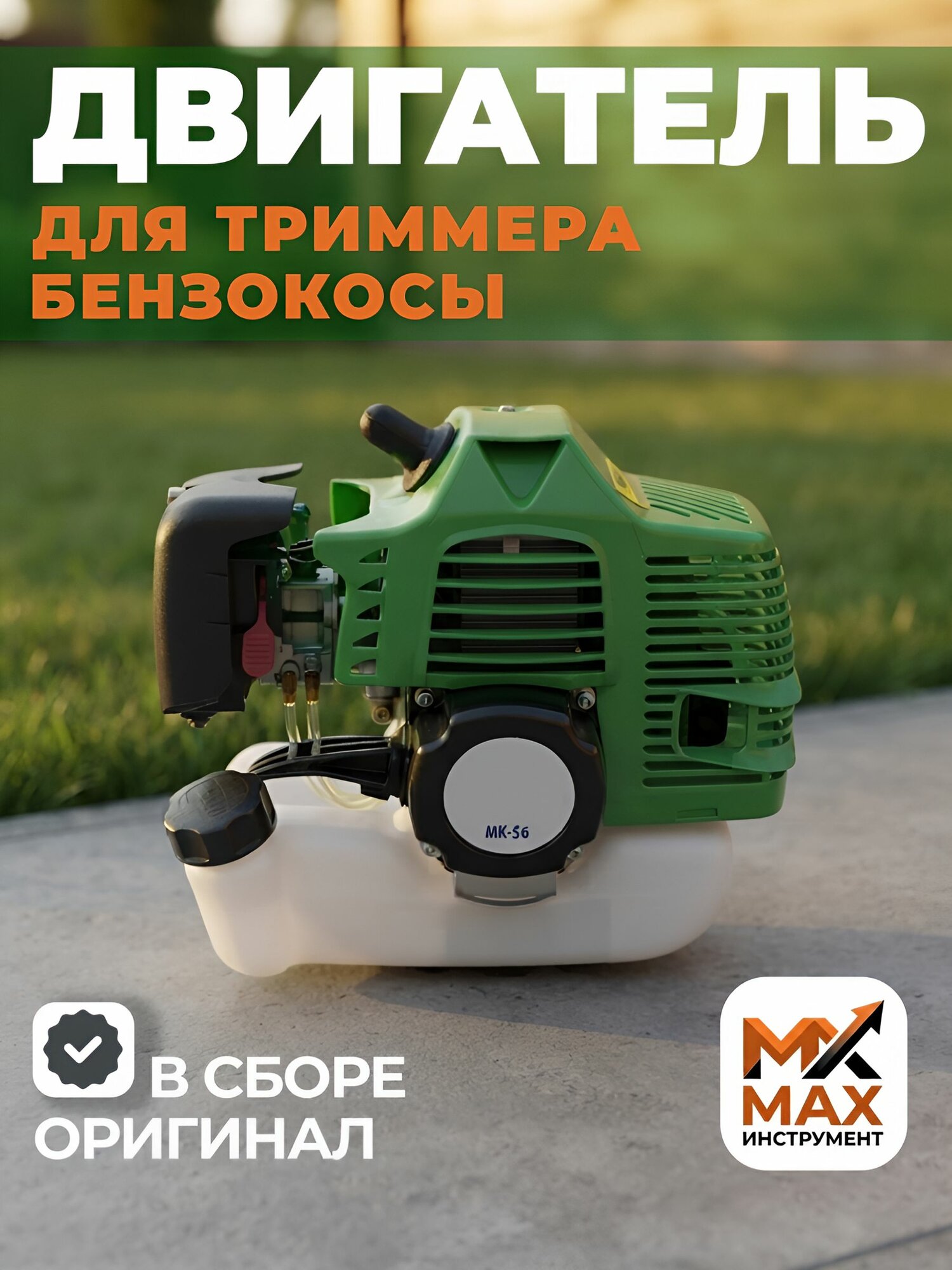 Двигатель в сборе для Триммера
