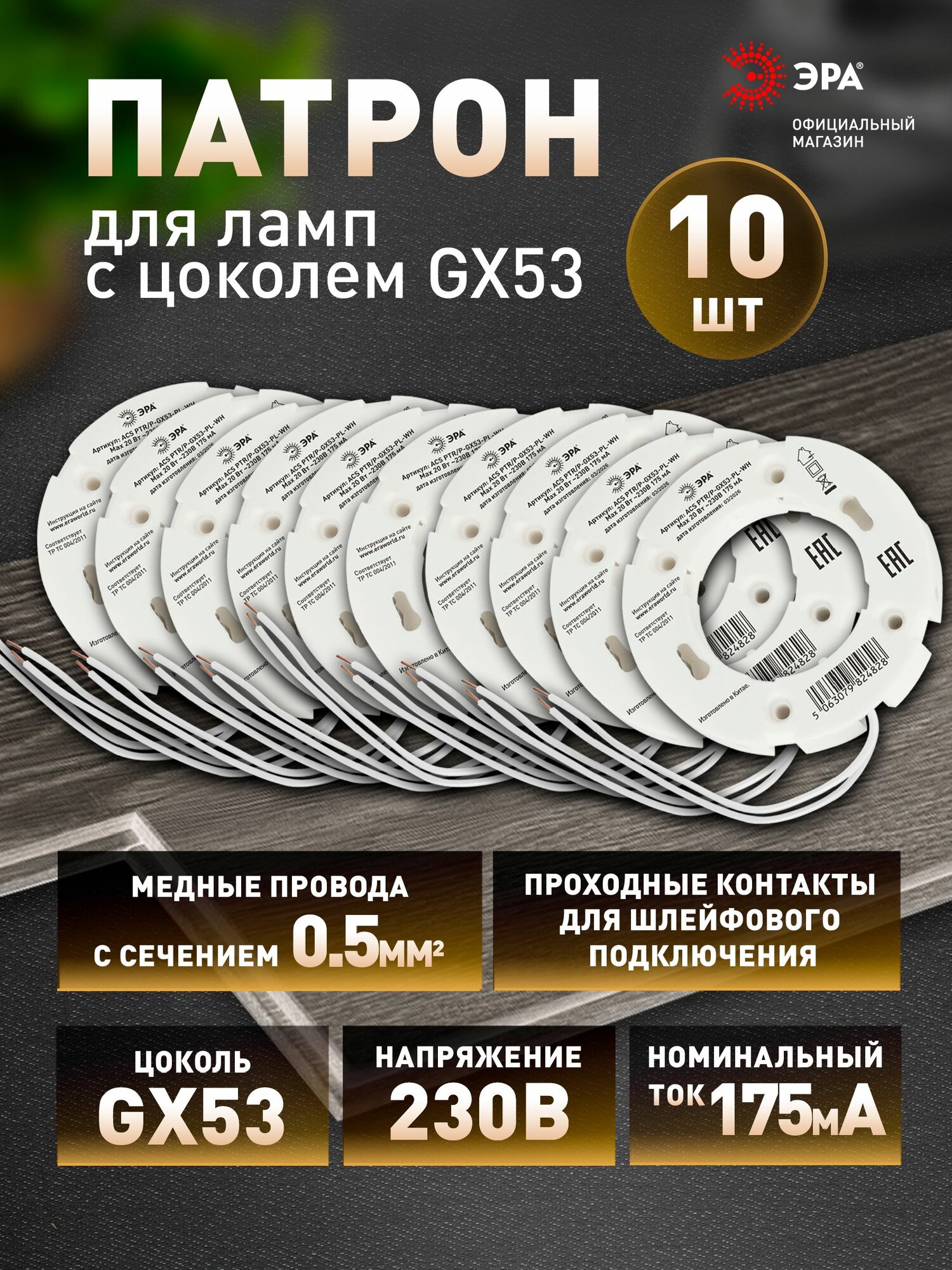 Патрон для ламп с цоколем GX53 ЭРА ACS PTR/P-GX53-PL-WH-10 с проходными контактами и проводом, 10 шт проходной патрон GX53 патрон с проводом 10 шт
