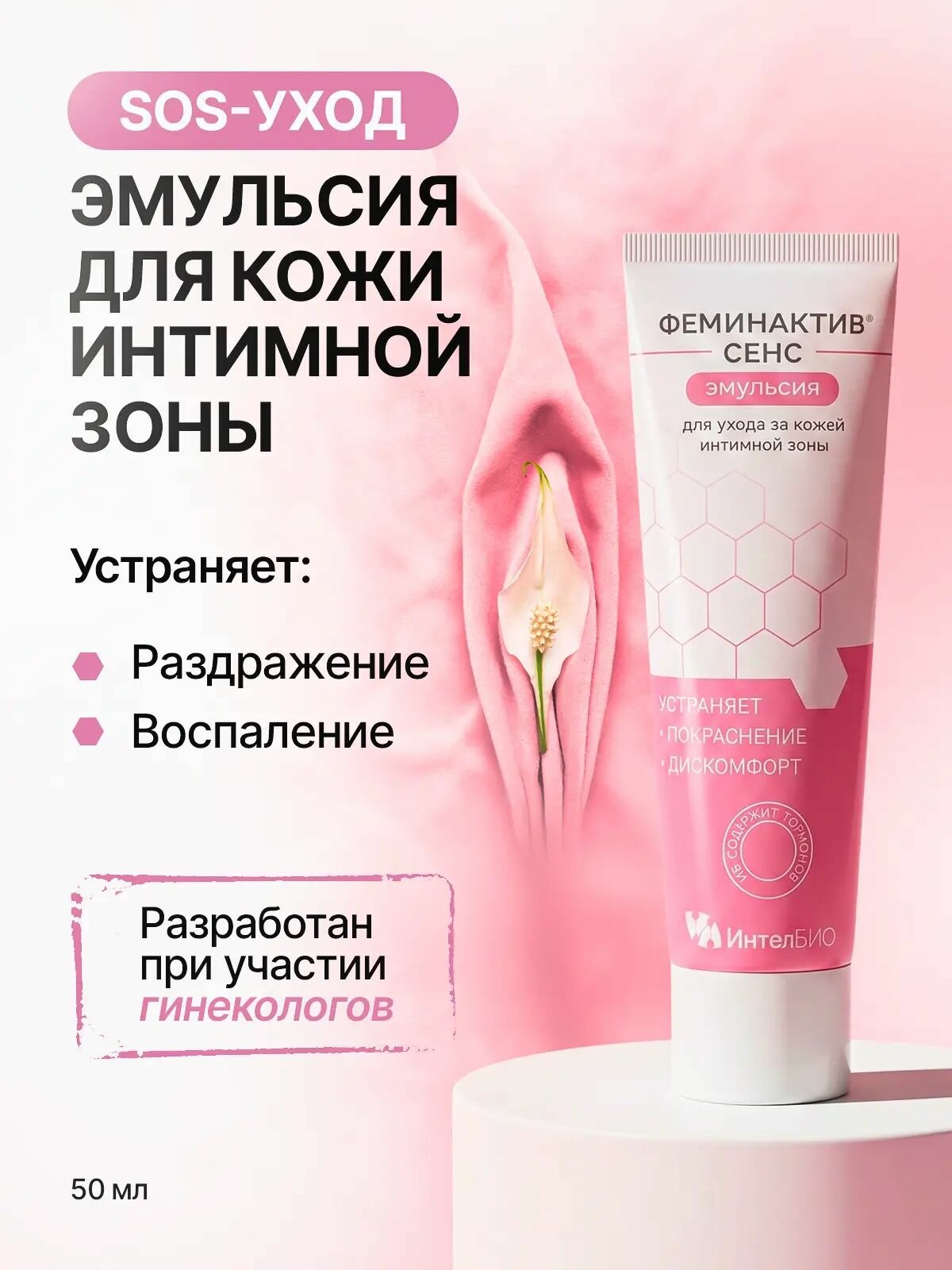 Эмульсия - крем для интимной зоны, крем после депиляции, от раздражения, феминактив сенс 50 мл крем от раздражения после депиляции интимной зоны