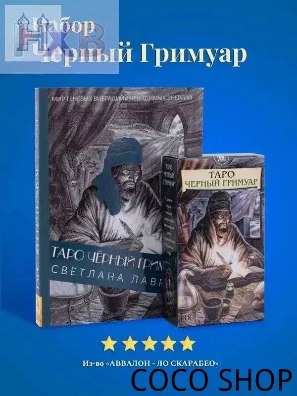 Набор Таро Черный Гримуар с книгой - Аввалон - Ло Скарабео