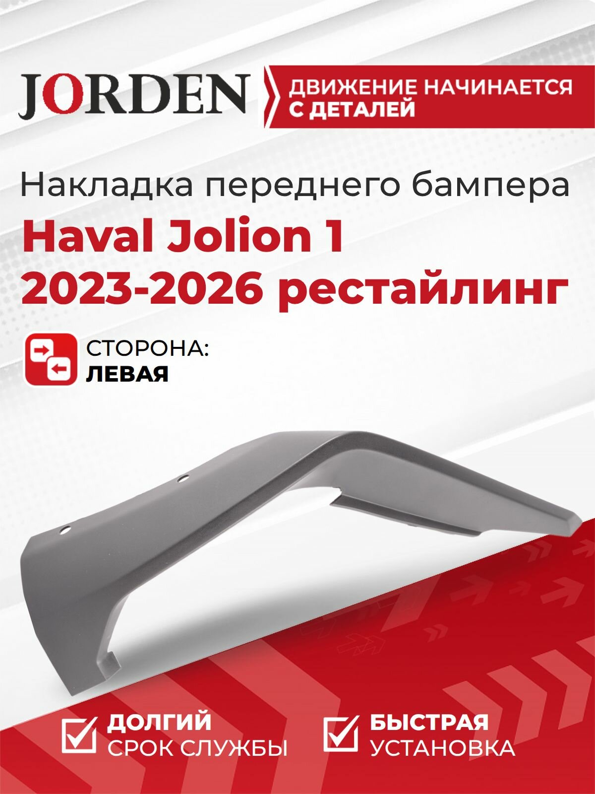 Накладка переднего бампера левая Джолион Haval Jolion 1 2023-2026 рестайлинг, нижний клык-молдинг накладка в бампер OEM 2803102XST13B