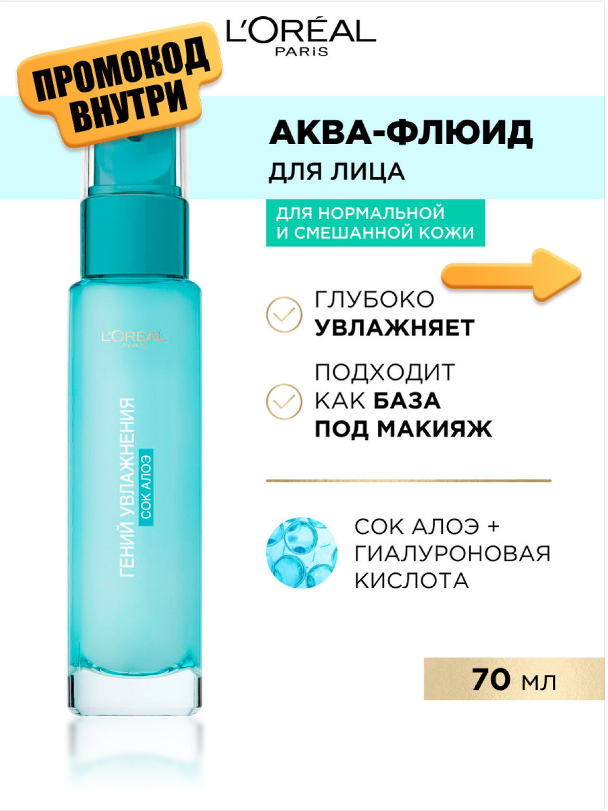 L'Oreal Paris Аква-флюид для лица "Гений Увлажнения" с гиалуроновой кислотой и экстрактом Алоэ для нормальной и смешанной кожи, 70 мл нормальная кожа смешанная кожа гиалуроновая кислота экстракт алоэ