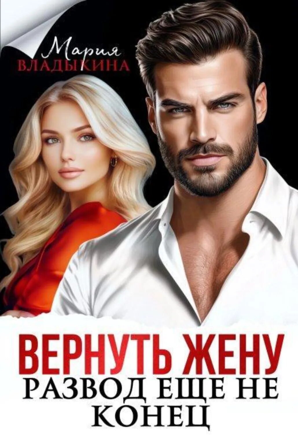 Вернуть жену. Развод ещё не конец [Цифровая книга]