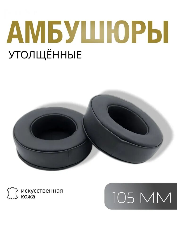 Амбушюры для наушников толстые универсальные, накладки для наушников утолщённые, пухлые 105мм / 10.5 см