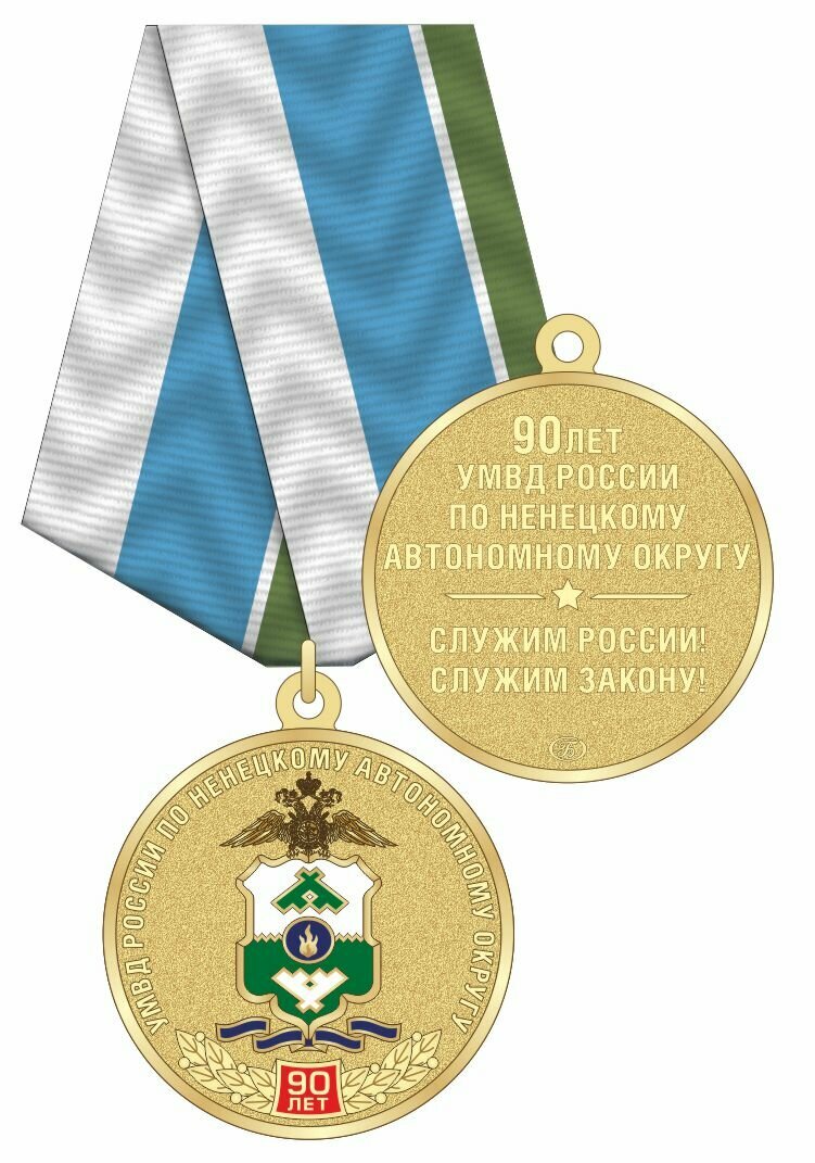 Медаль "90 лет умвд России по Ненецкому АО" латунь