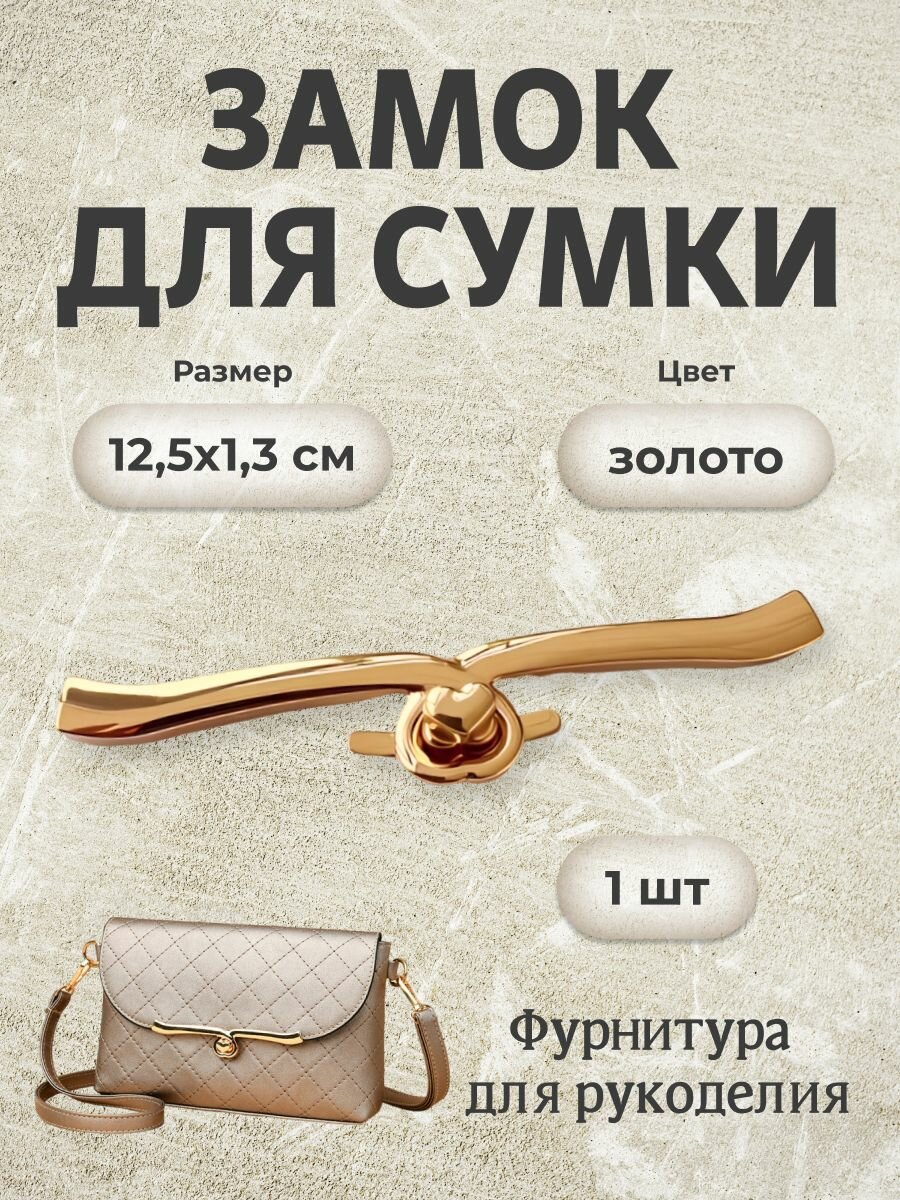 Замок для сумки удлиненный 125 мм, металлическая застежка золотистый для клатча и портфеля, стальная фурнитура для клапанов, внутренний зазор 4 мм, легкий 18 г замок для клатча замок для портфеля застежка золотистая