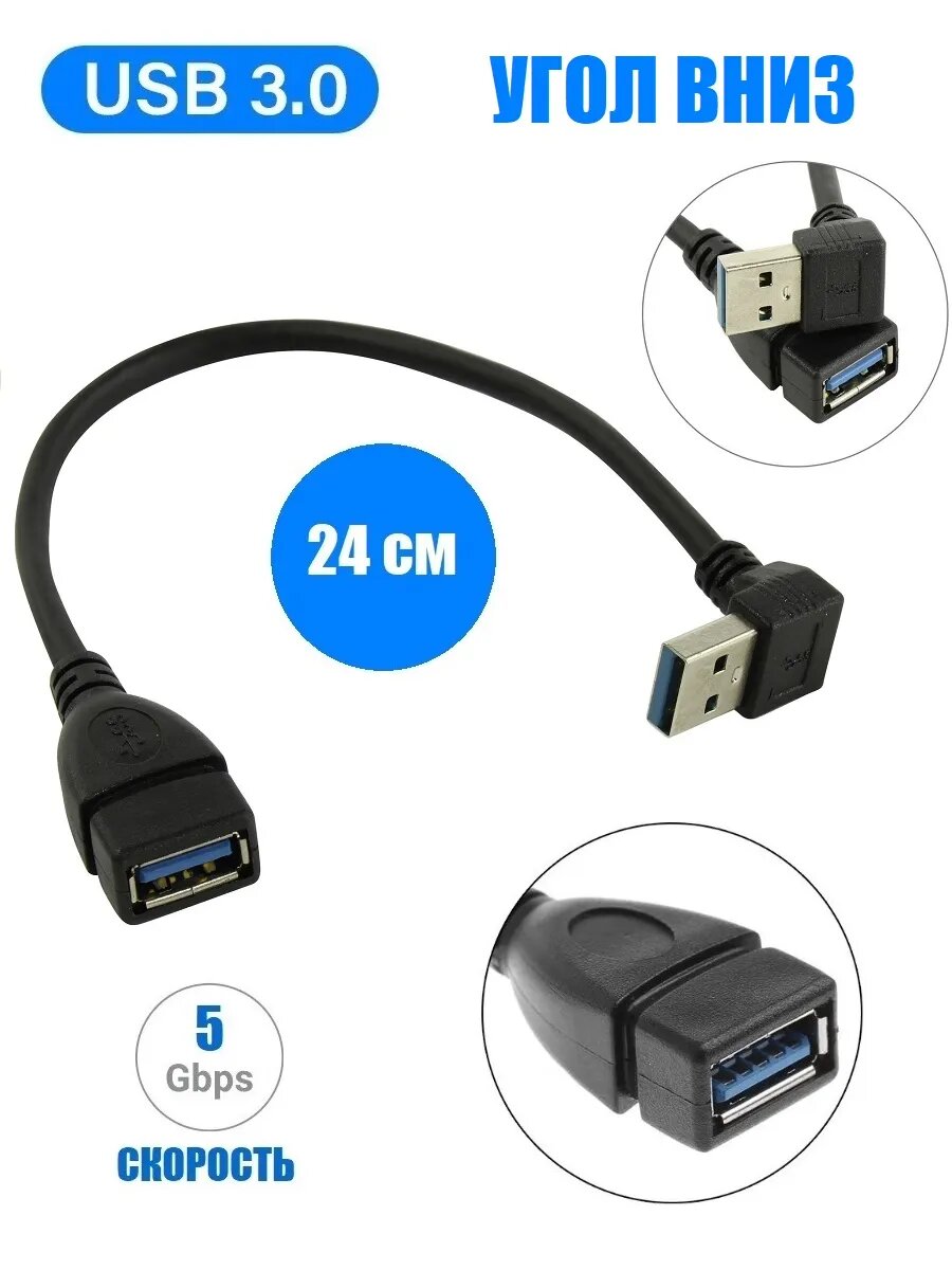 Адаптер кабель угловой USB 3.0 M-F угол вниз, 24 см, KS-401O