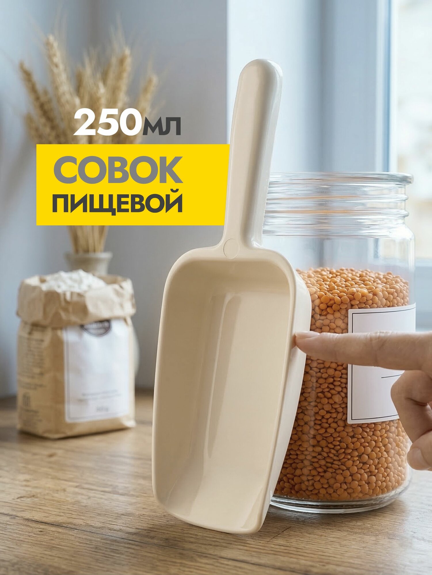 Совок для сыпучих продуктов пластиковый 250 мл, совок для льда и муки, кухонный совочек, полипропилен для круп для сахара для орехов для кофе