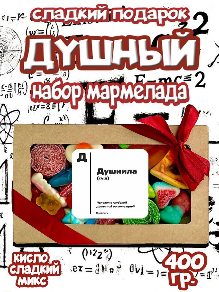 Мармелад жевательный, подарок с юмором, ассорти 400гр