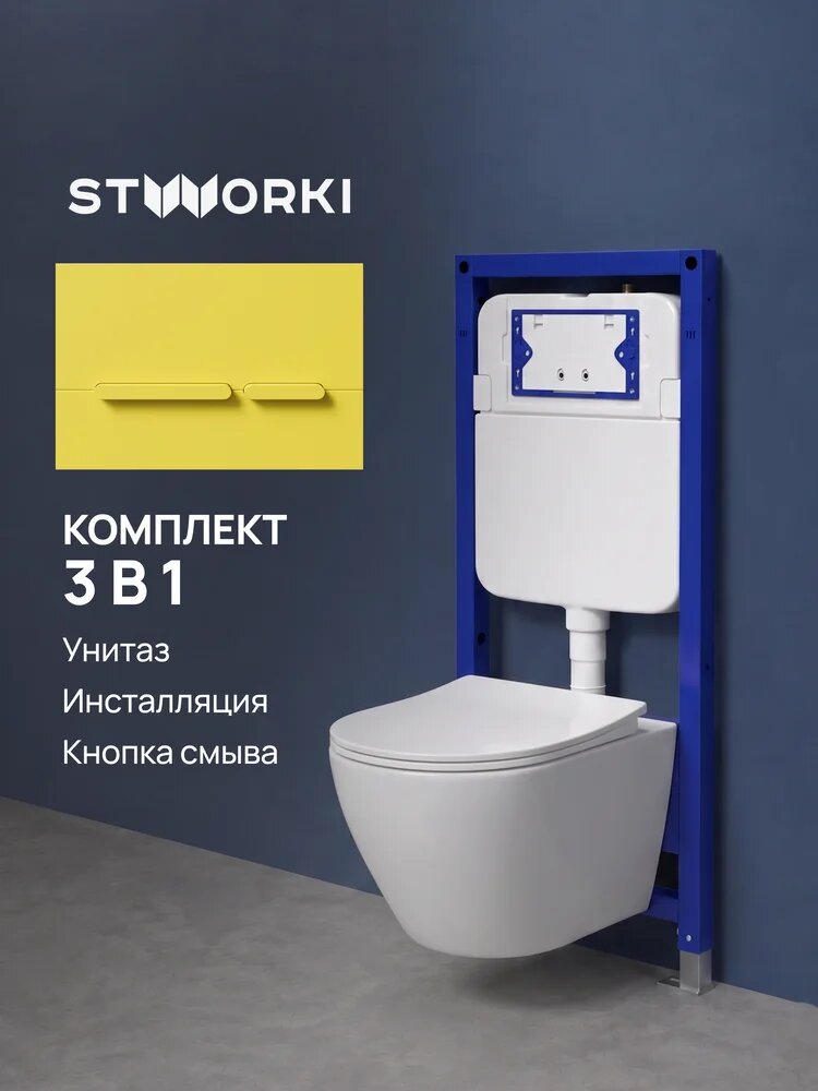 Инсталляция с унитазом комплект 3 в 1 Унитаз подвесной STWORKI Кронборг S28401WH, безободковый, с микролифтом, белый / Инсталляция S510000 / Кнопка Дублин S41505YE цвет матовый желтый