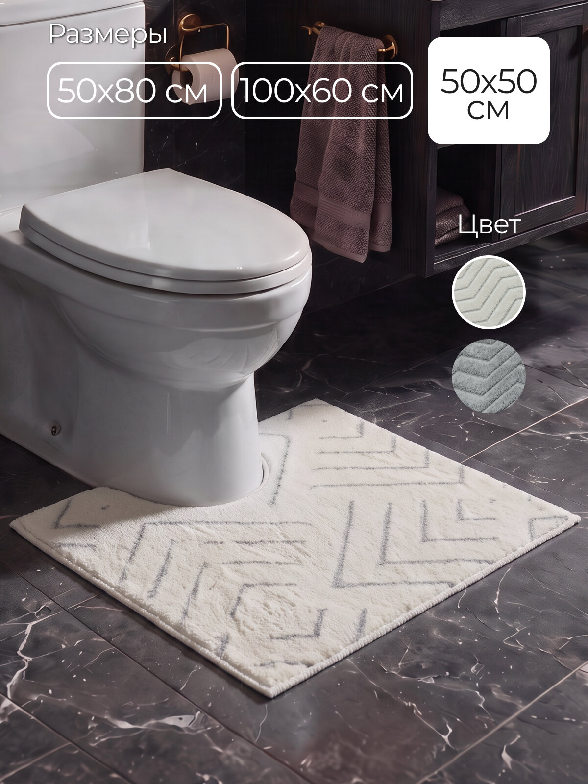 Коврик для туалета Joy Home Белфаст 50х50, ворсовый, нескользящий